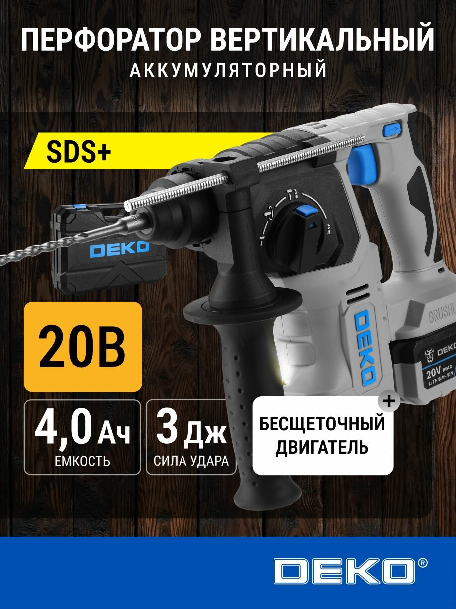 Перфоратор аккумуляторный бесщеточный DEKO в кейсе, патрон SDS+, 3Дж, 4500 уд/мин, 20В, АКБ 4.0Ач