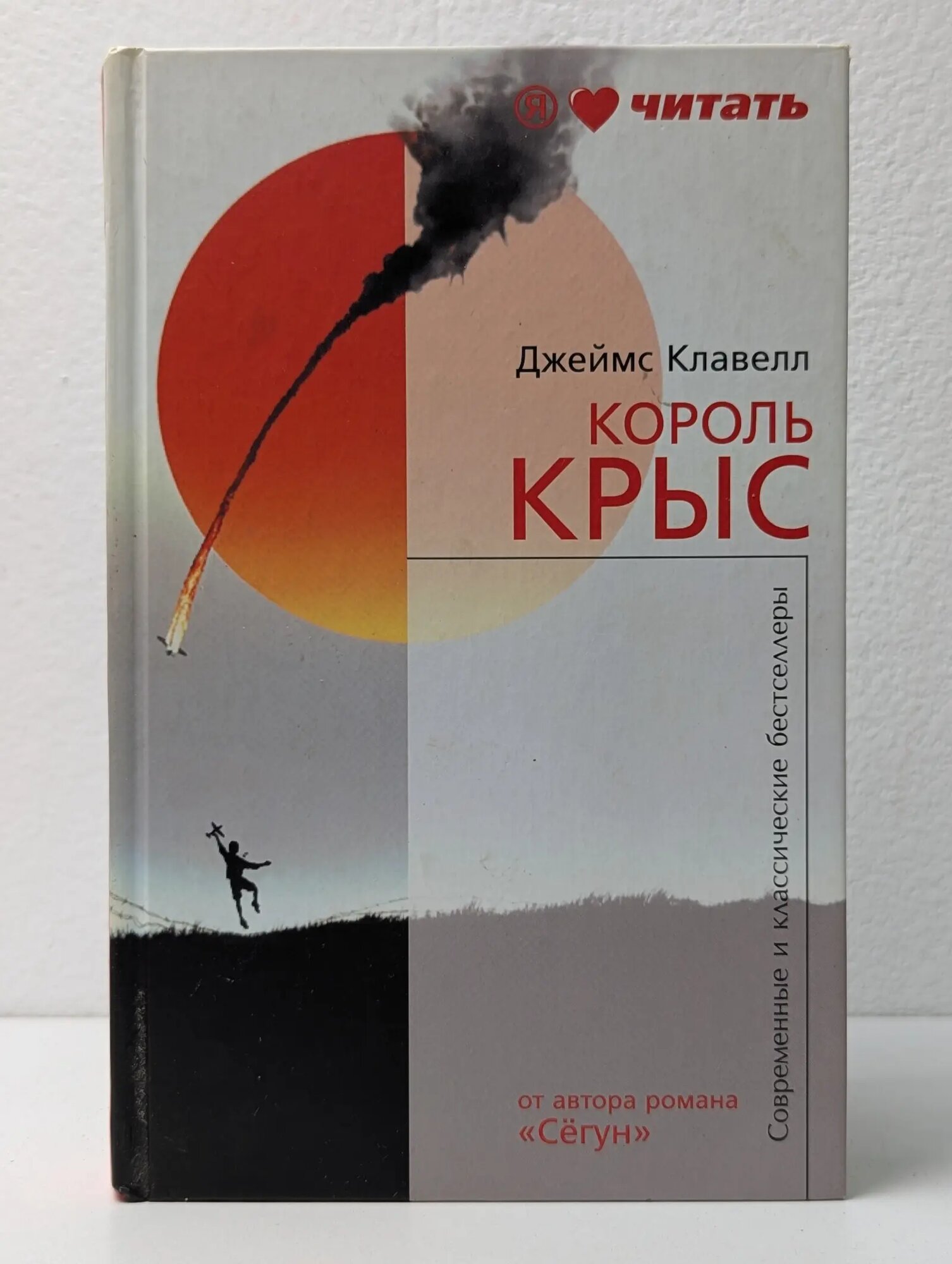 Король крыс Клавелл Джеймс 2012
