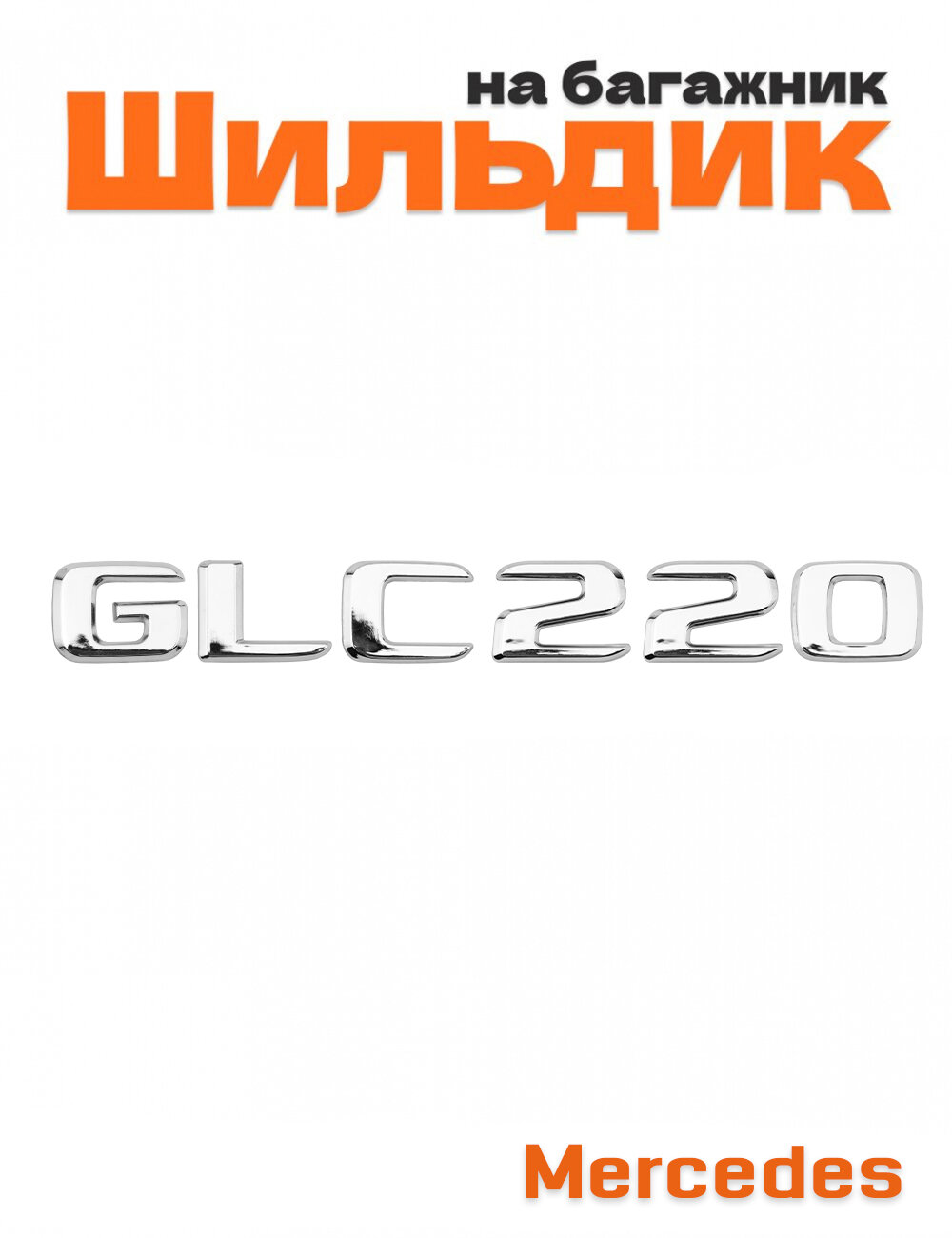Шильдик на багажник для Mercedes GLC220 хром