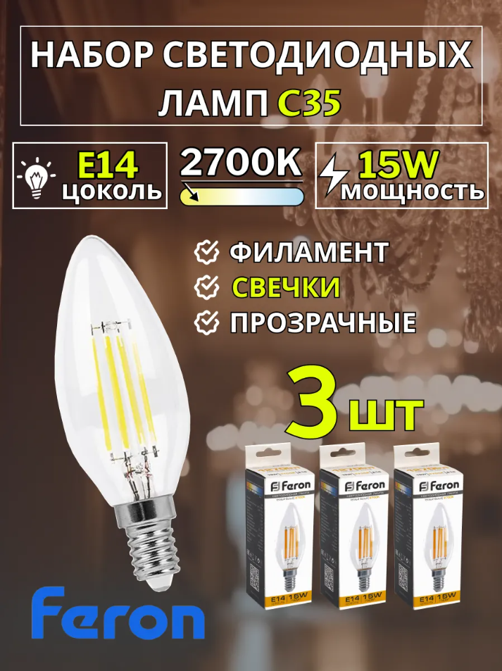 Лампа светодиодная E14 15W 2700K 3 шт