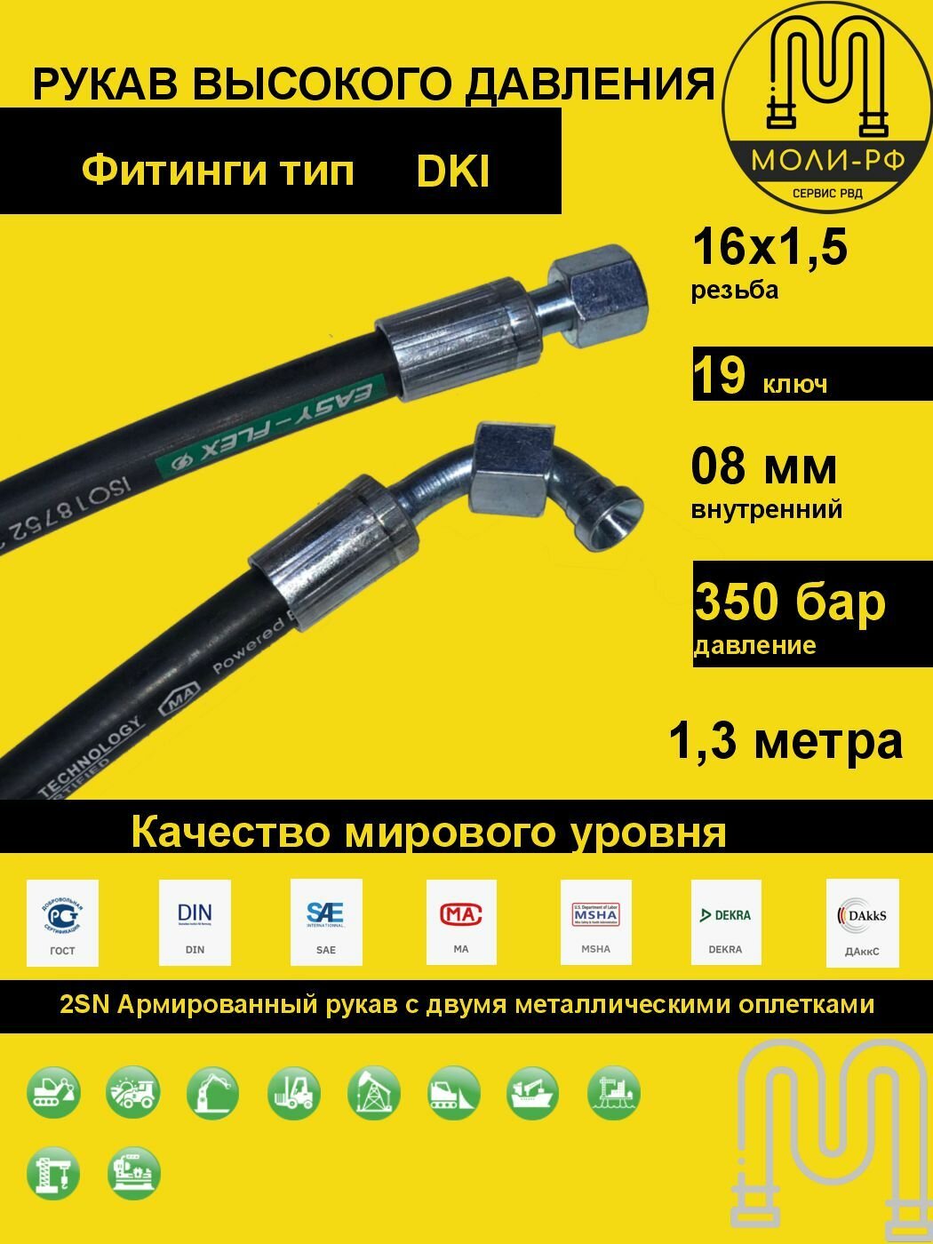 Рукав высокого давления 1,3 м (L 1310) угловой DN 08 DKI (Г) 16x1,5