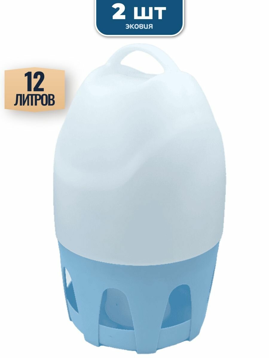 12л Вакуумная поилка ветспектрум (голубая, для голубей), 2 шт