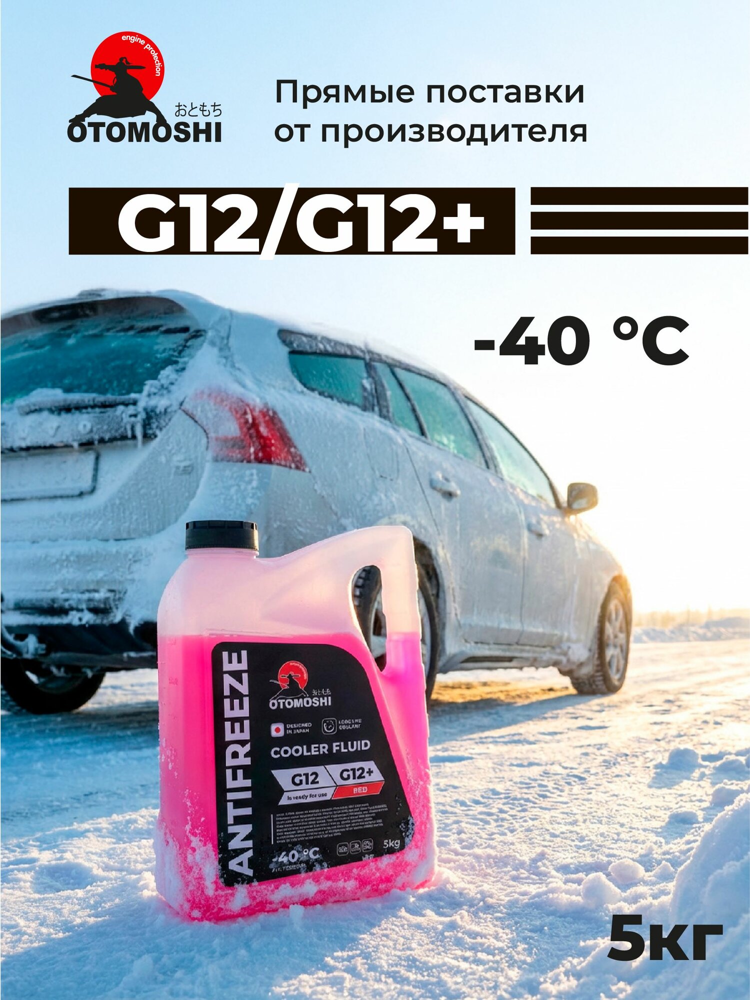 Антифриз OTOMOSHI COOLER FLUID G12/G12+ -40 красный 5кг