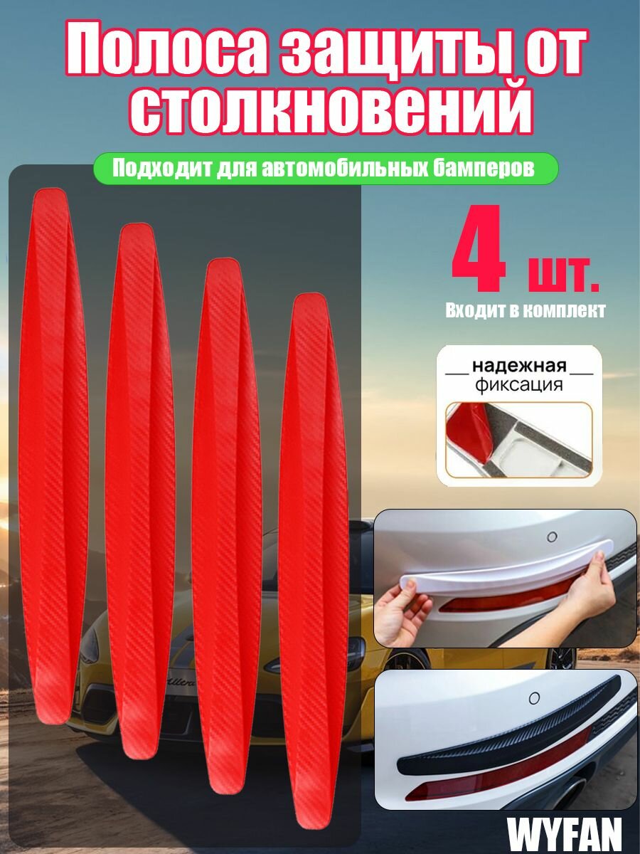 Накладка защитная на автомобильный бампер противоударная, защита переднего и заднего бампера от царапин и ударов, 4 шт