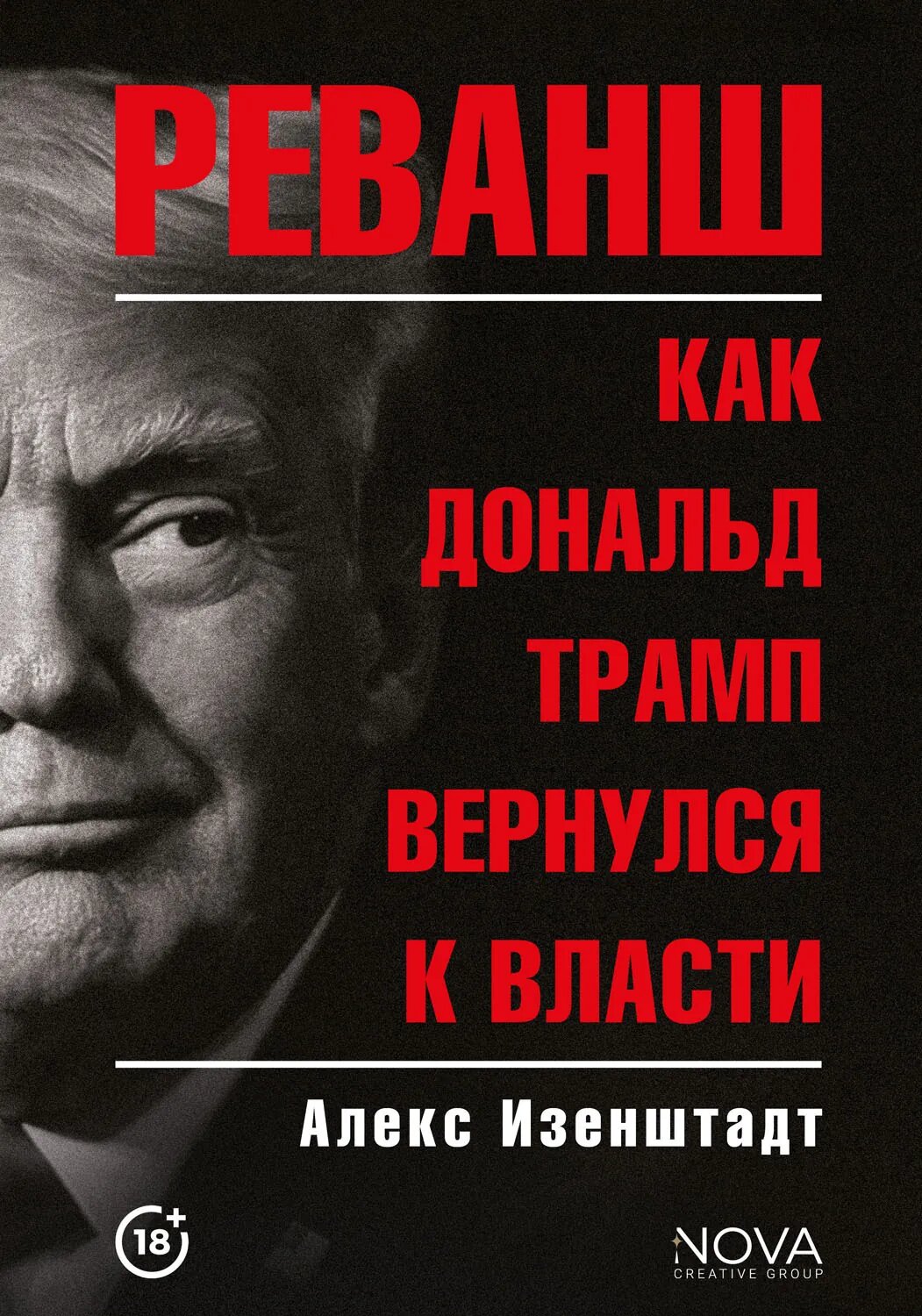 Реванш. Как Дональд Трамп вернулся к власти [Цифровая книга]