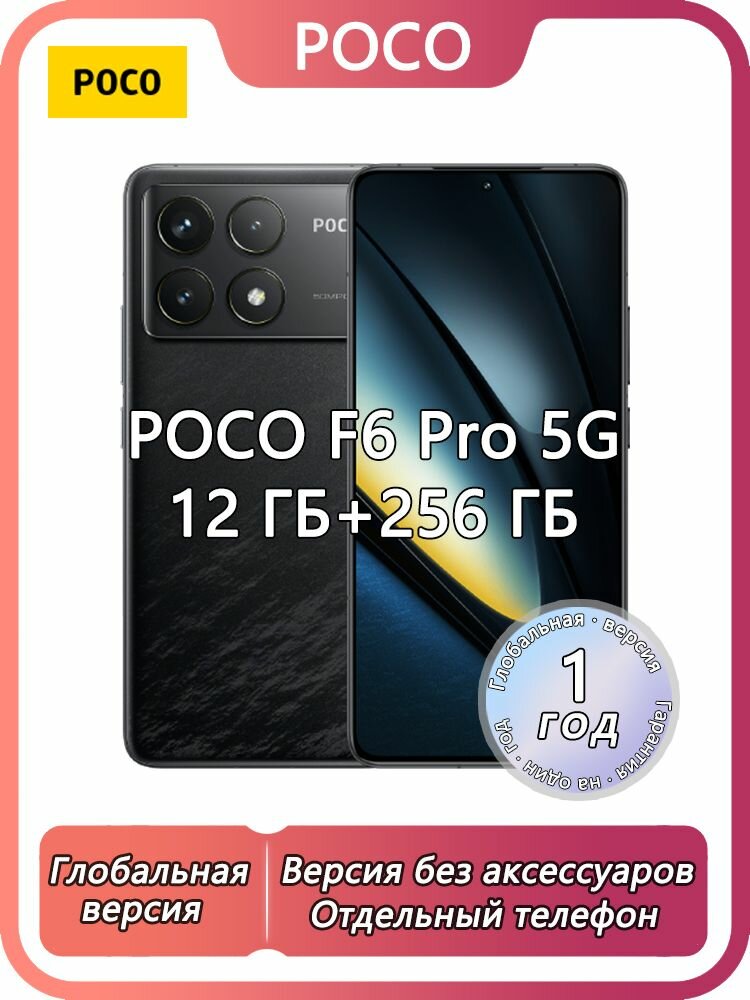 Xiaomi Смартфон Poco F6 Pro Глобальная версия, поддерживает русский язык и сервисы Google Global 12/256 ГБ, черное