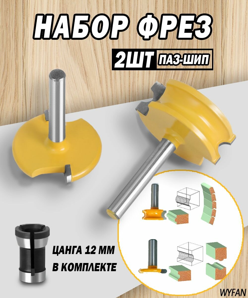 Набор фрез паз-шип 2 шт для изготовления вагонки
