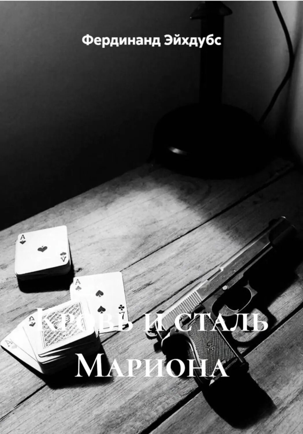Кровь и сталь Мариона [Цифровая книга]