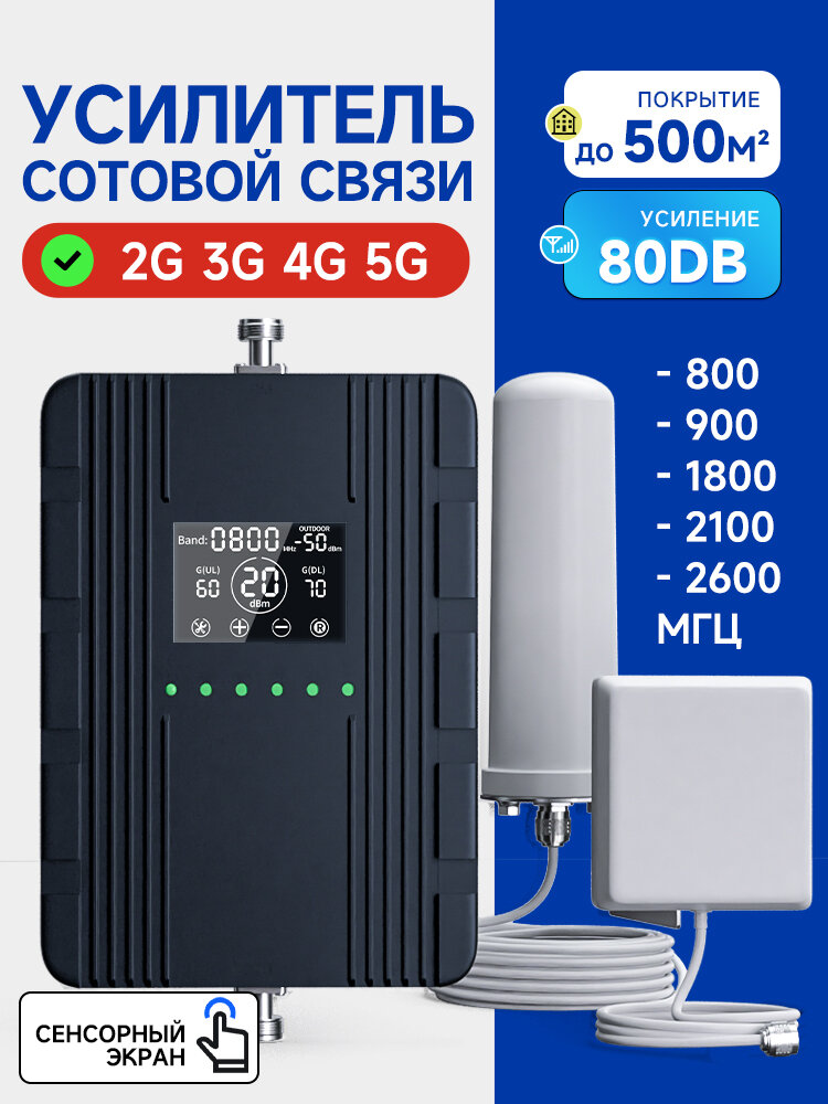 Усилитель сигнала сотовой связи, Репитер LTE, 3g 4g 5g lte,800 900 1800 2100 2600 МГц