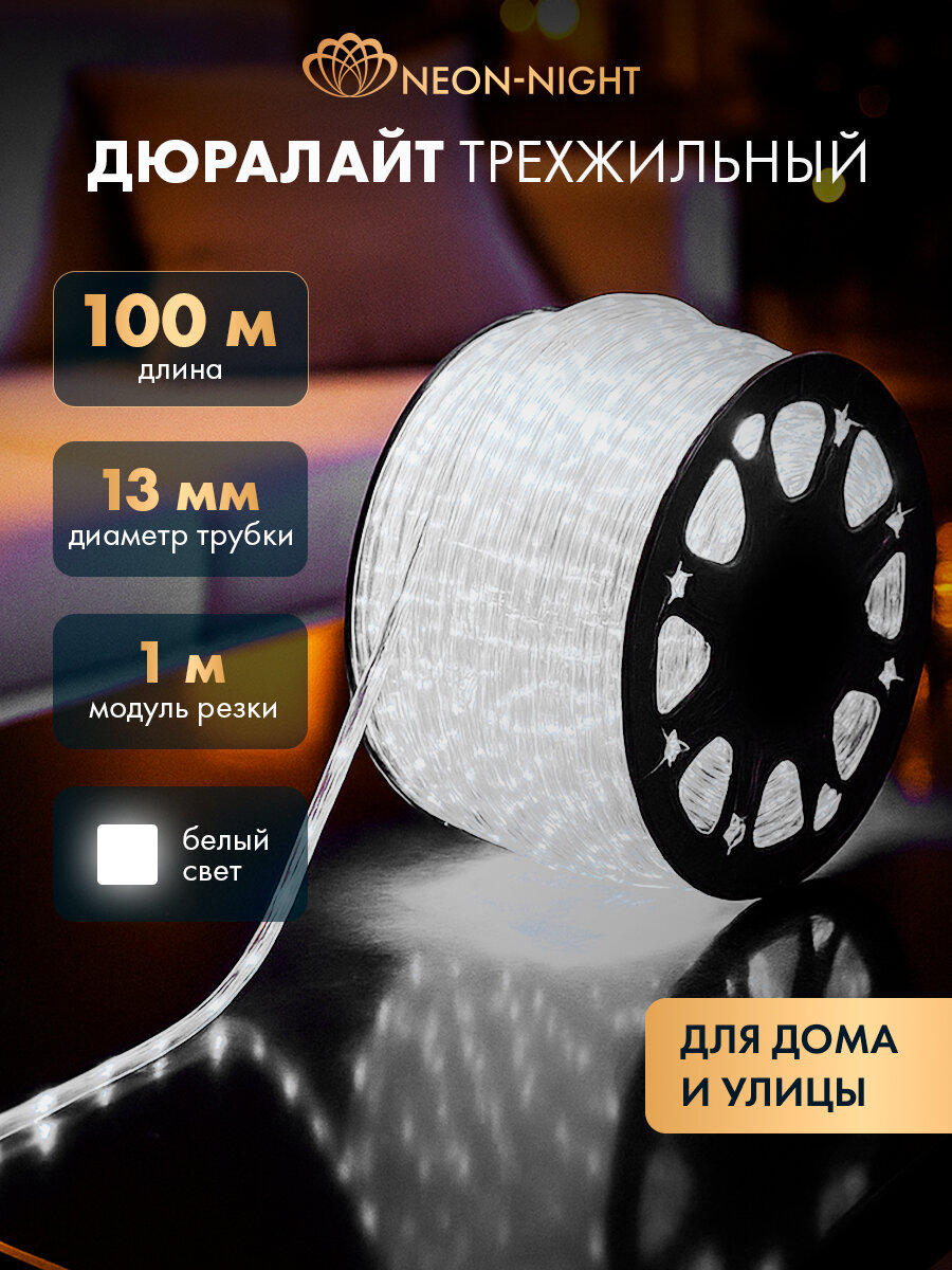 Дюралайт трехжильный NEON-NIGHT 100 метров, диам. 13 мм, белое свечение с динамикой, 36 LED/м, IP65