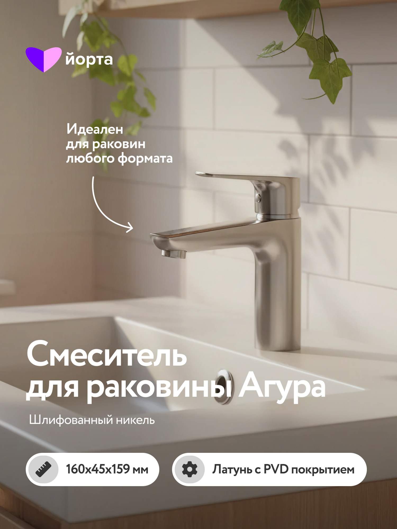 Смеситель для раковины в ванную однорычажный, цвет шлифованный никель Йорта Агура