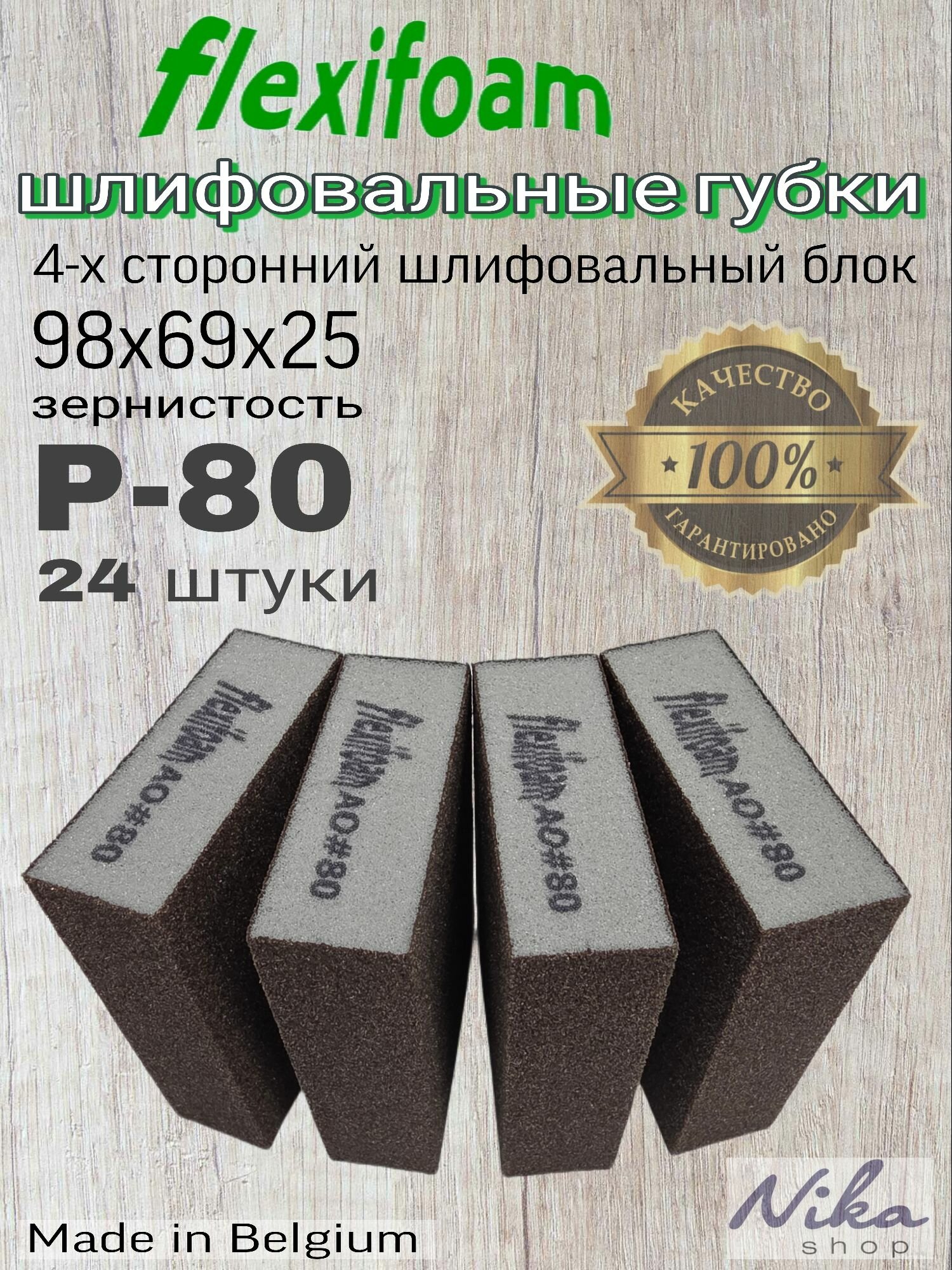 Шлифовальная губка Р-80. Flexifoam, 4-х сторонняя (24 шт). Шлифовальный блок