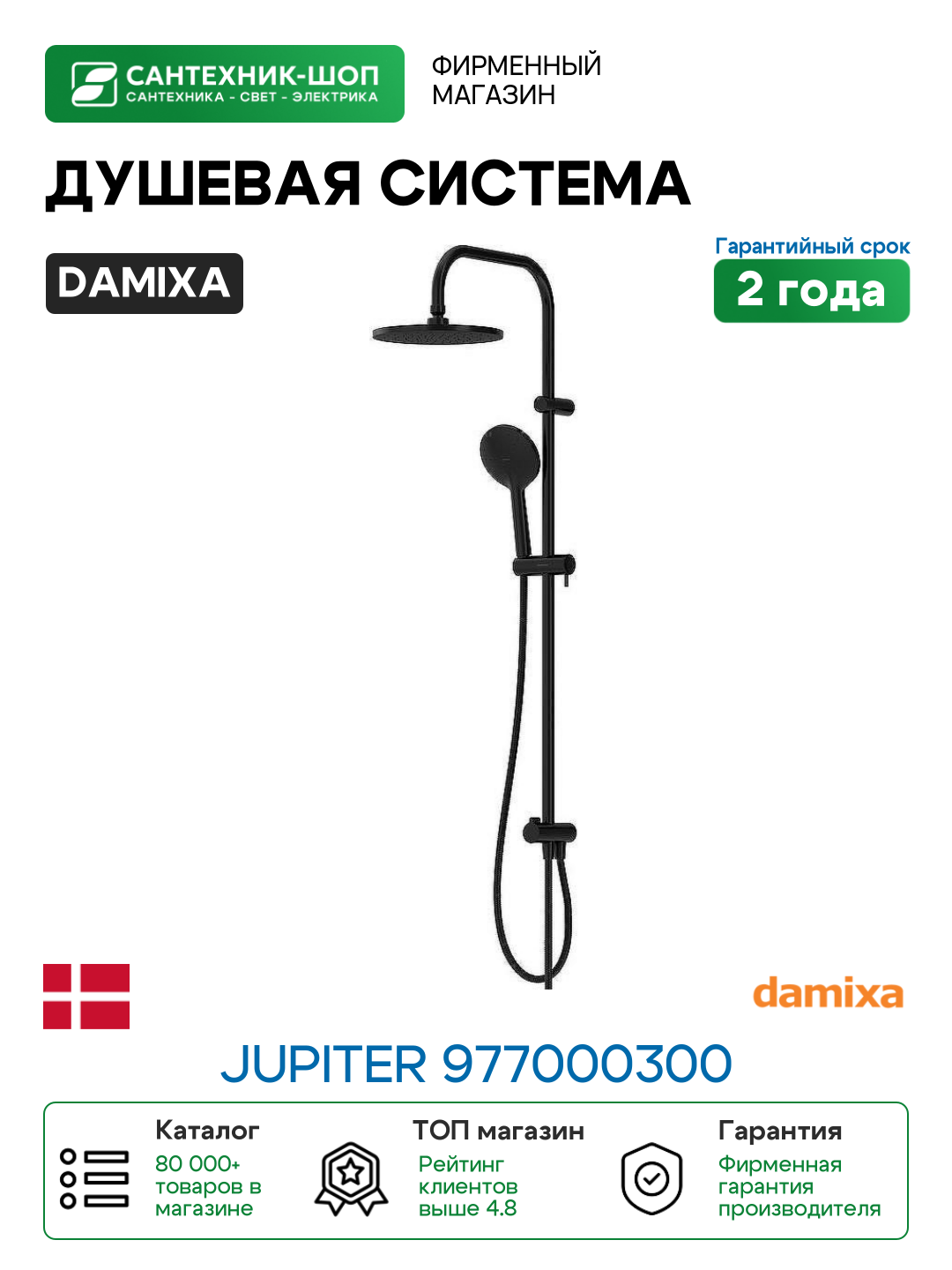 Душевая система Damixa Jupiter 977000300 Черная матовая нержавеющая сталь на стену