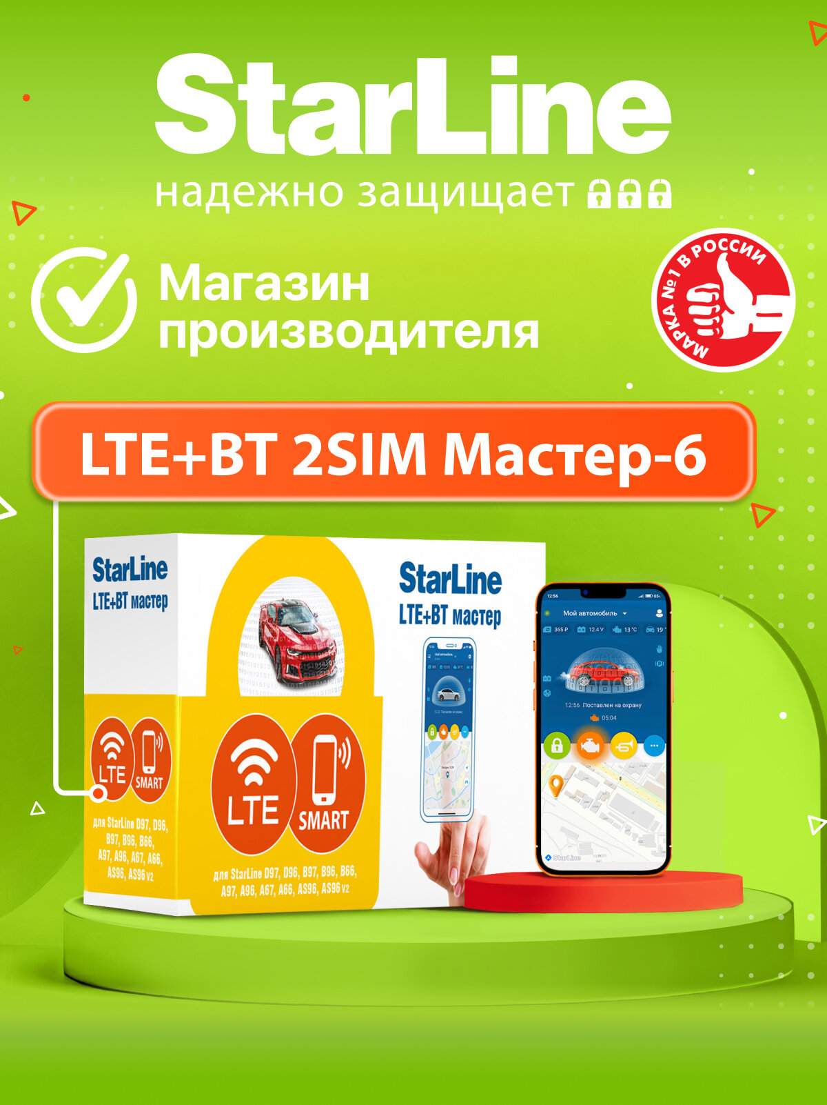 Модуль StarLine LTE+BT 2SIM Мастер-6 (для управления со смартфона )