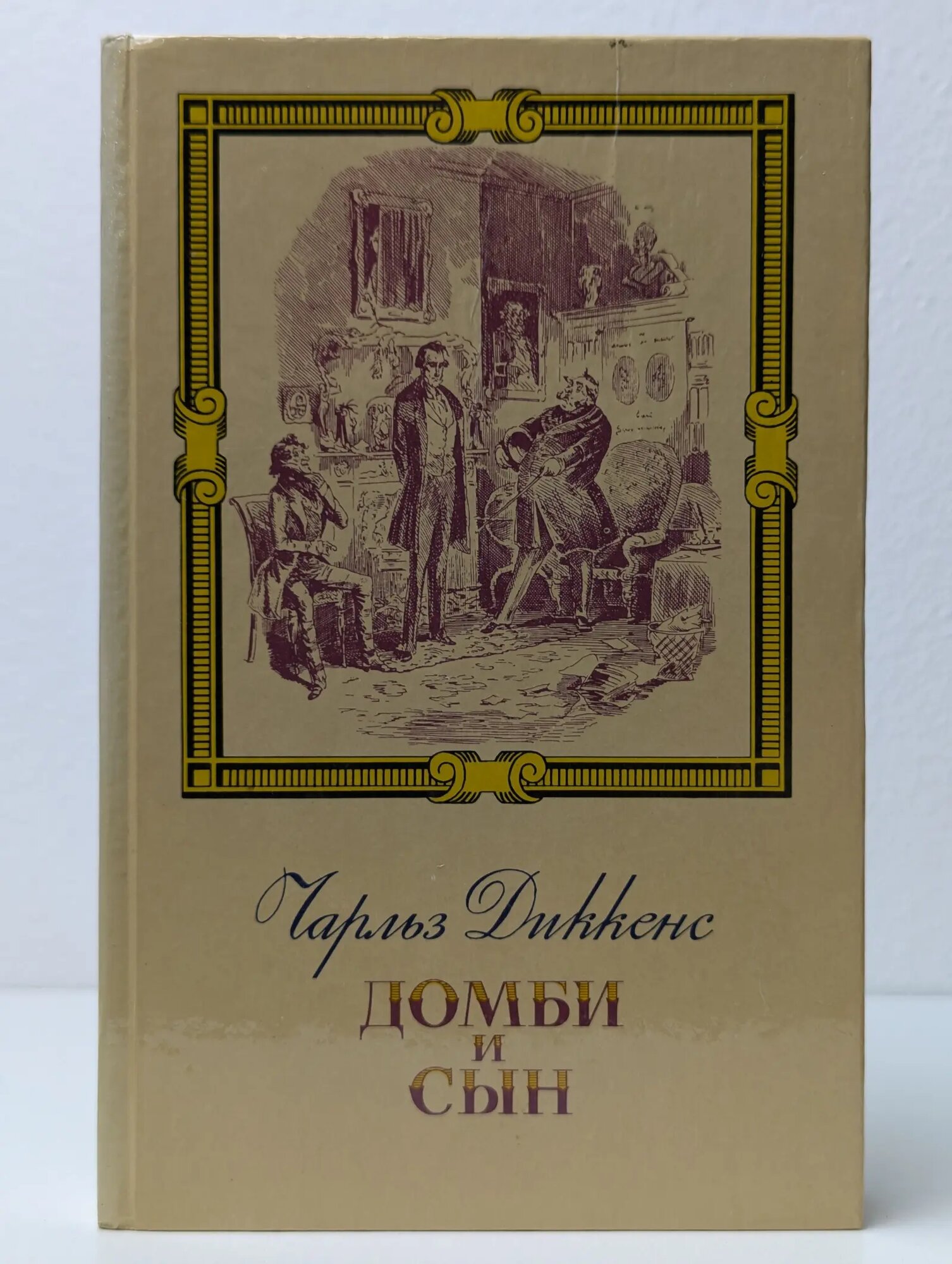 Торговый дом Домби и сын. Роман в 2 томах. Том 2 Диккенс Чарльз Джон Хаффем 1988