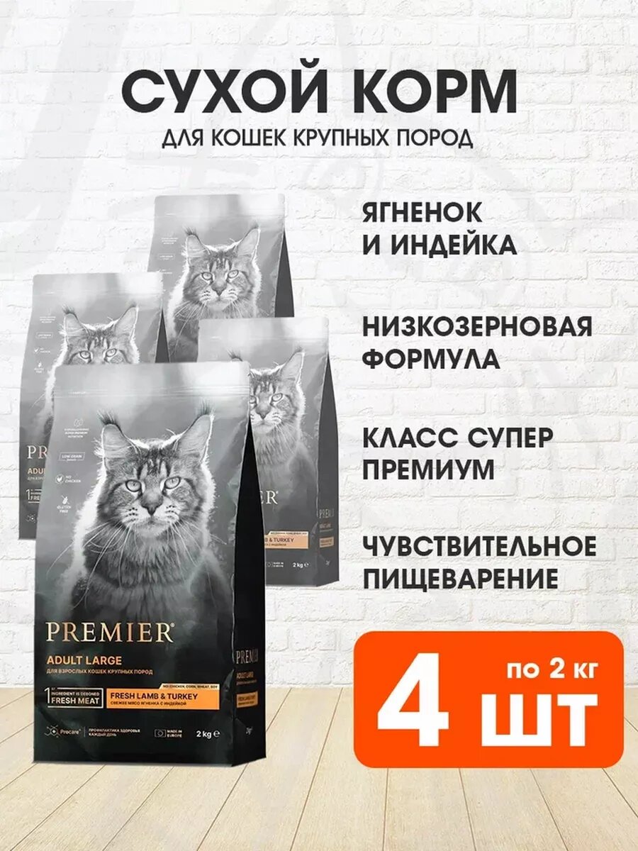 Корм сухой Premier Low Grain Cat Adult Large Lamb&Turkey низкозерновой для кошек крупных пород, ягненок, индейка, 2 кг 4 шт