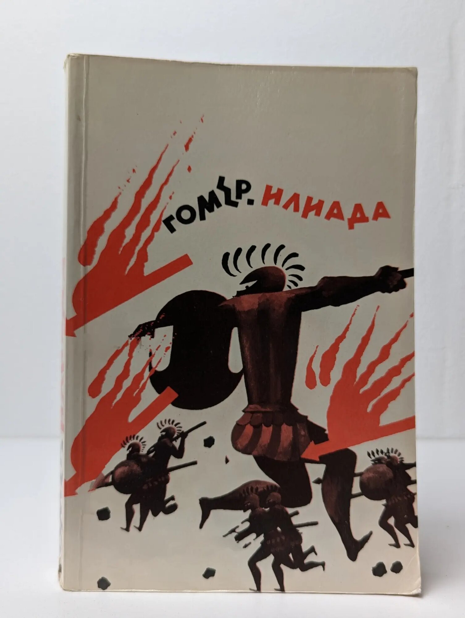 Илиада Гомер 1984