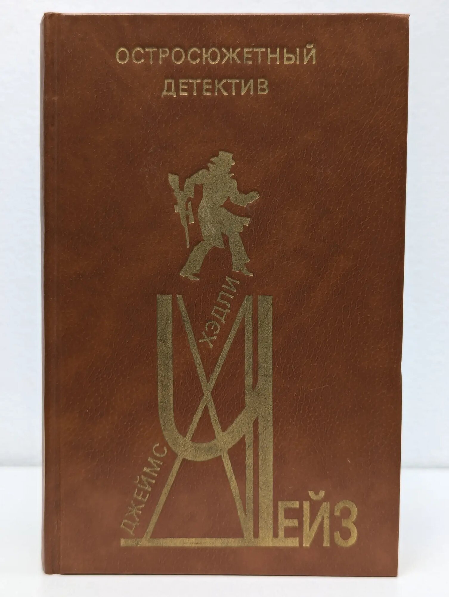 Остросюжетный детектив. Выпуск 8. Чейз Д. Х. Чейз Джеймс Хэдли 1991