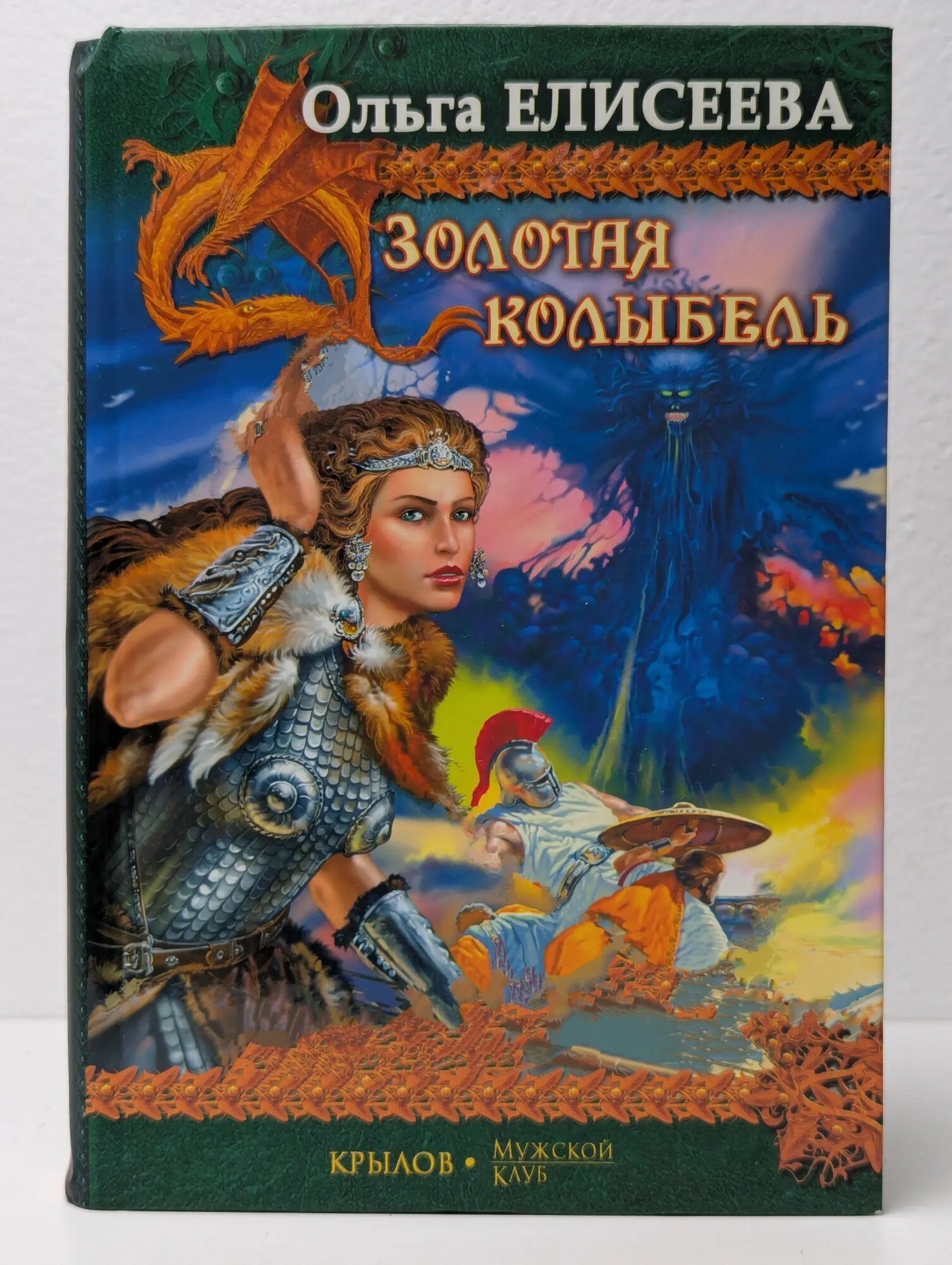 Золотая колыбель Елисеева Ольга Игоревна 2007