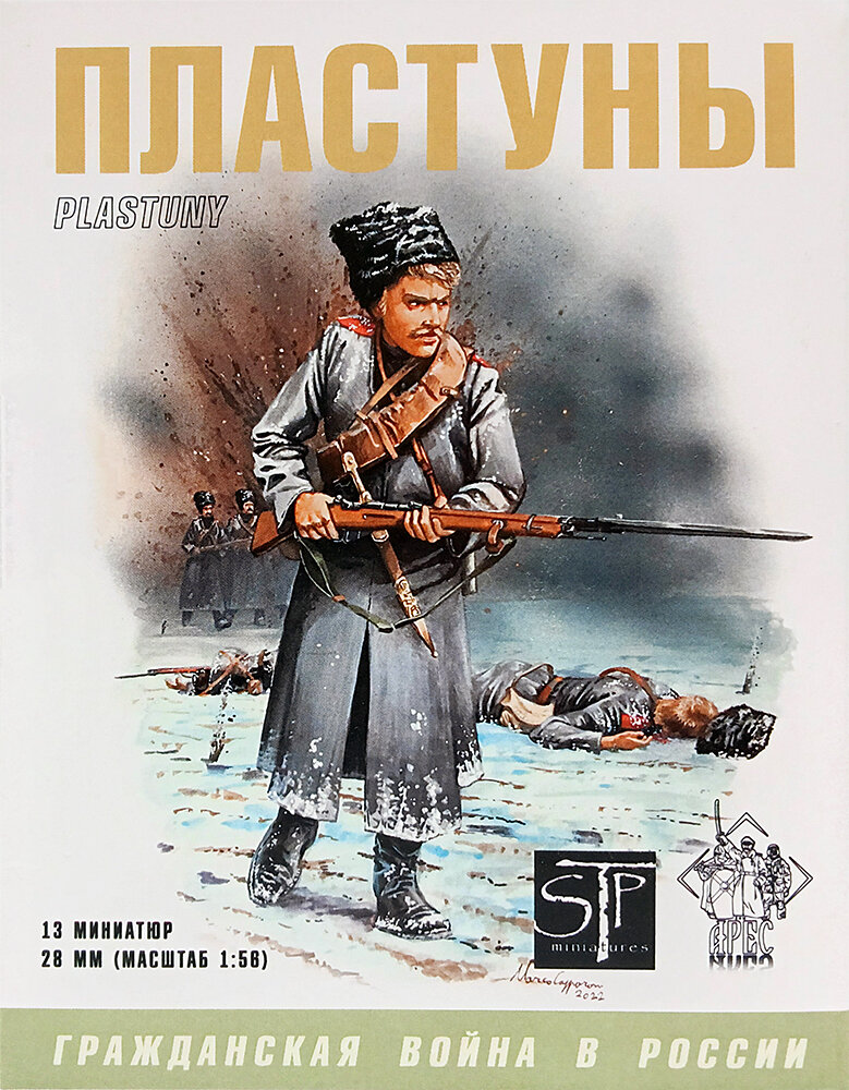 Набор оловянных солдатиков Арес Казачья пехота - Пластуны, 1/56 RA-44