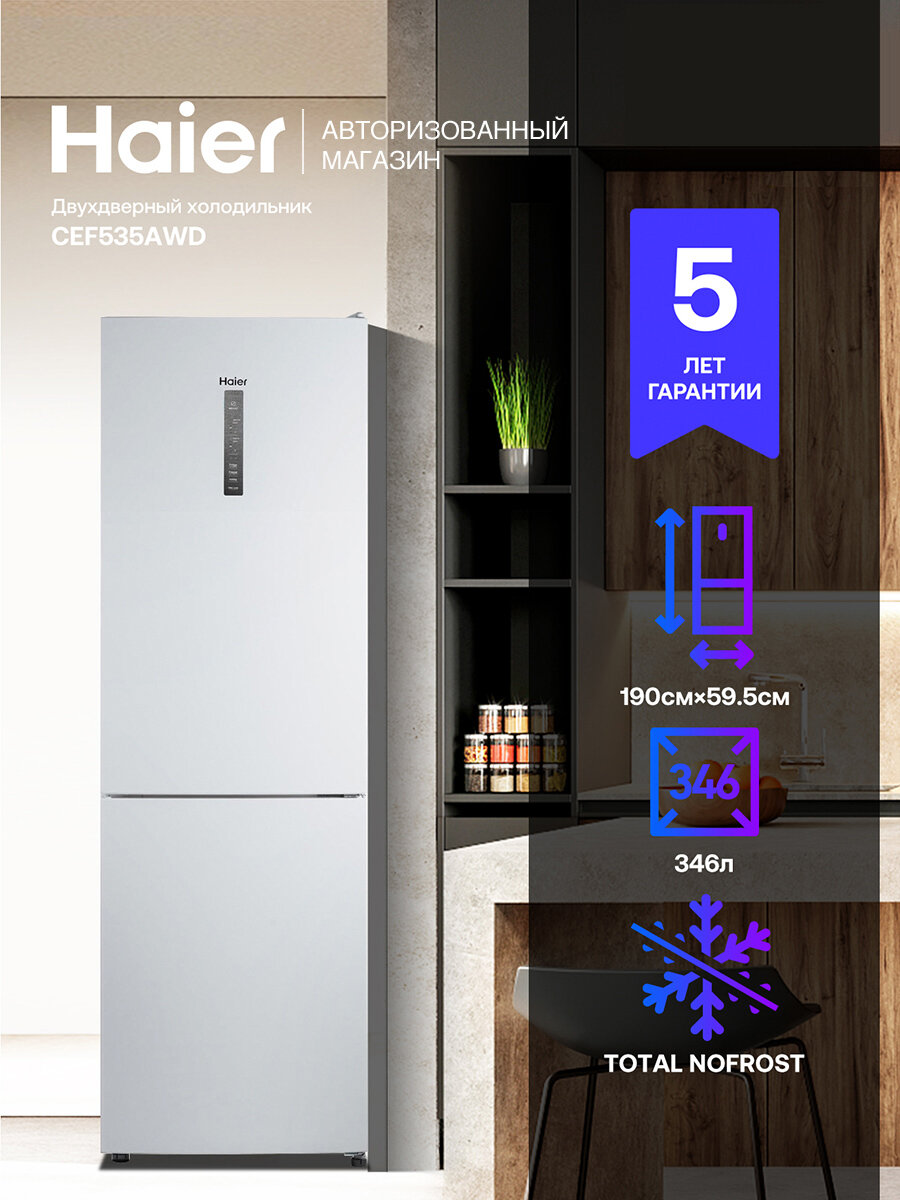 Двухкамерный холодильник Haier CEF535AWD: 346 л, , белый. Тихий (39 дБ), Total NoFrost, LED-дисплей, MultiFlow
