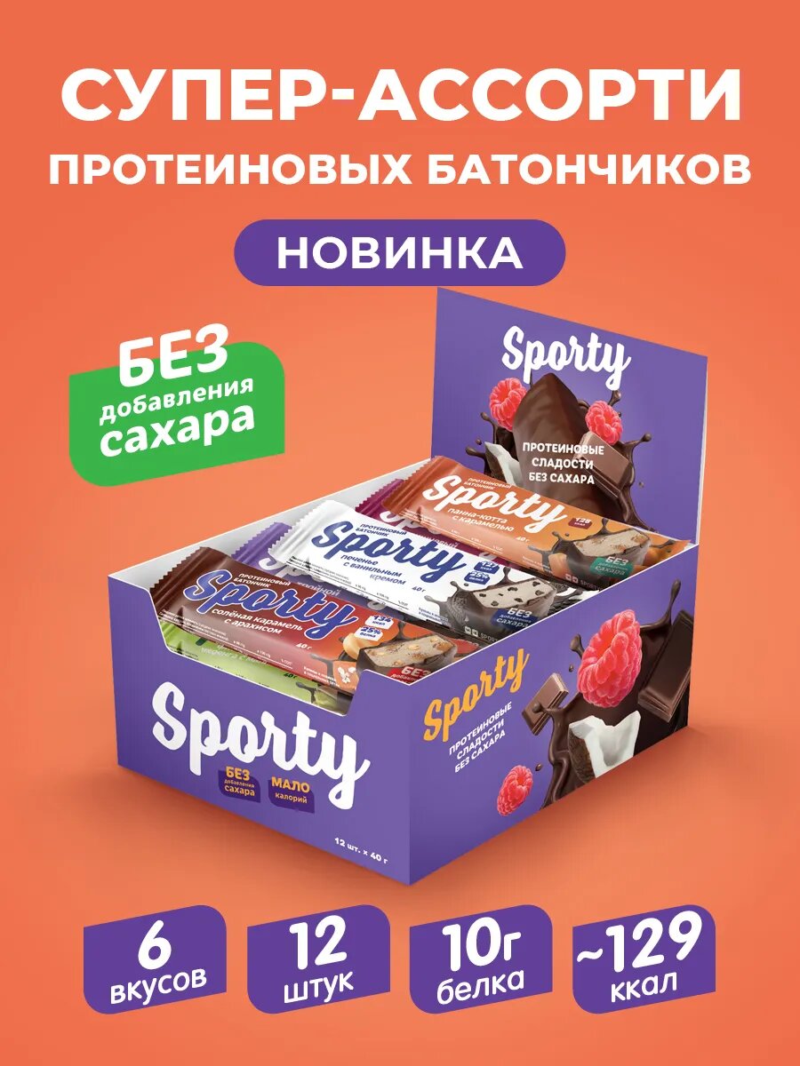 Протеиновые батончики Sporty "Супер-Ассорти", без сахара, ассорти из 6 вкусов