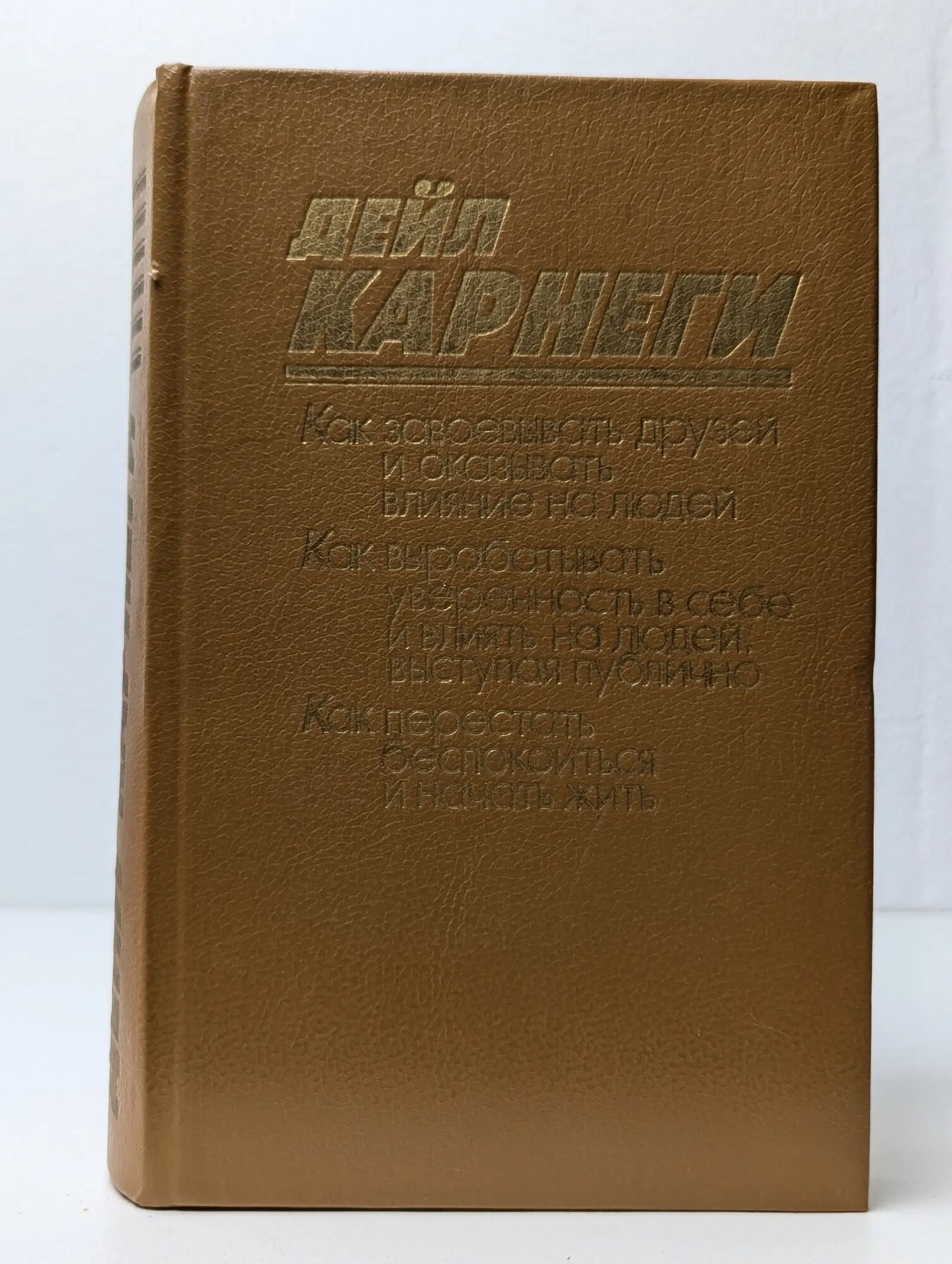 Как завоёвывать друзей и оказывать влияние на людей Карнеги Дейл 1990