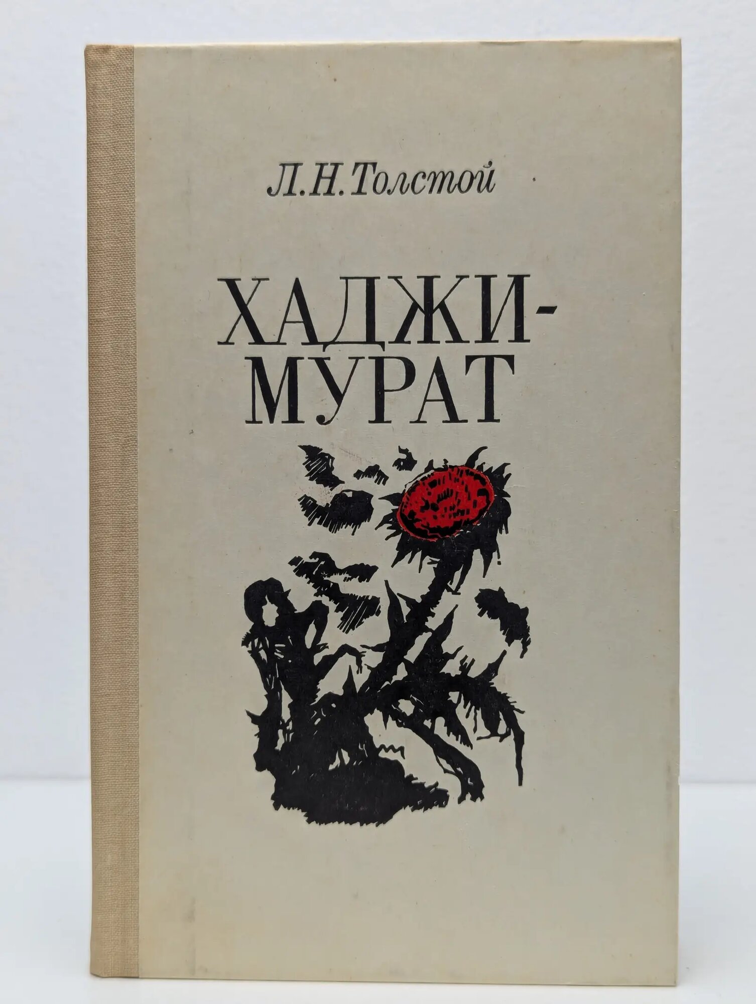 Хаджи-Мурат Толстой Лев Николаевич 1989