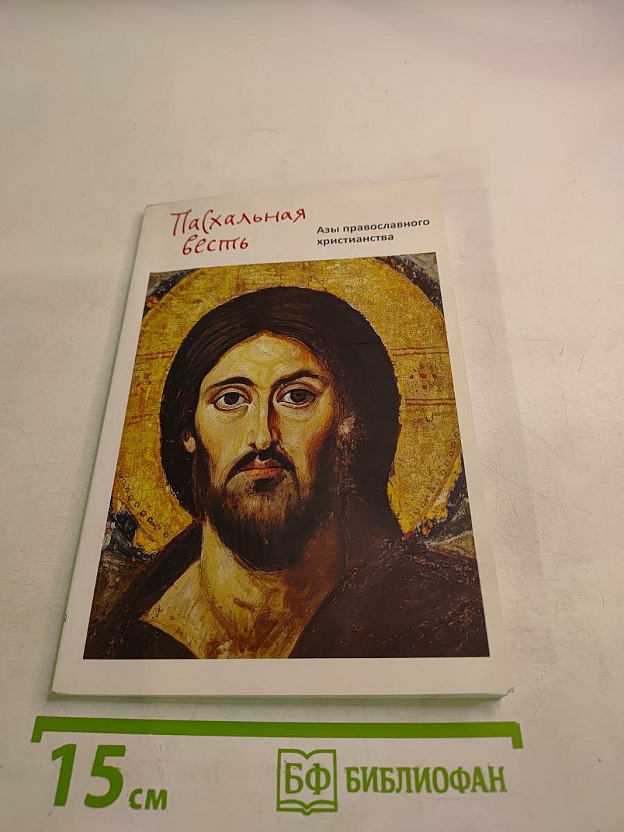 Азы православного христианства