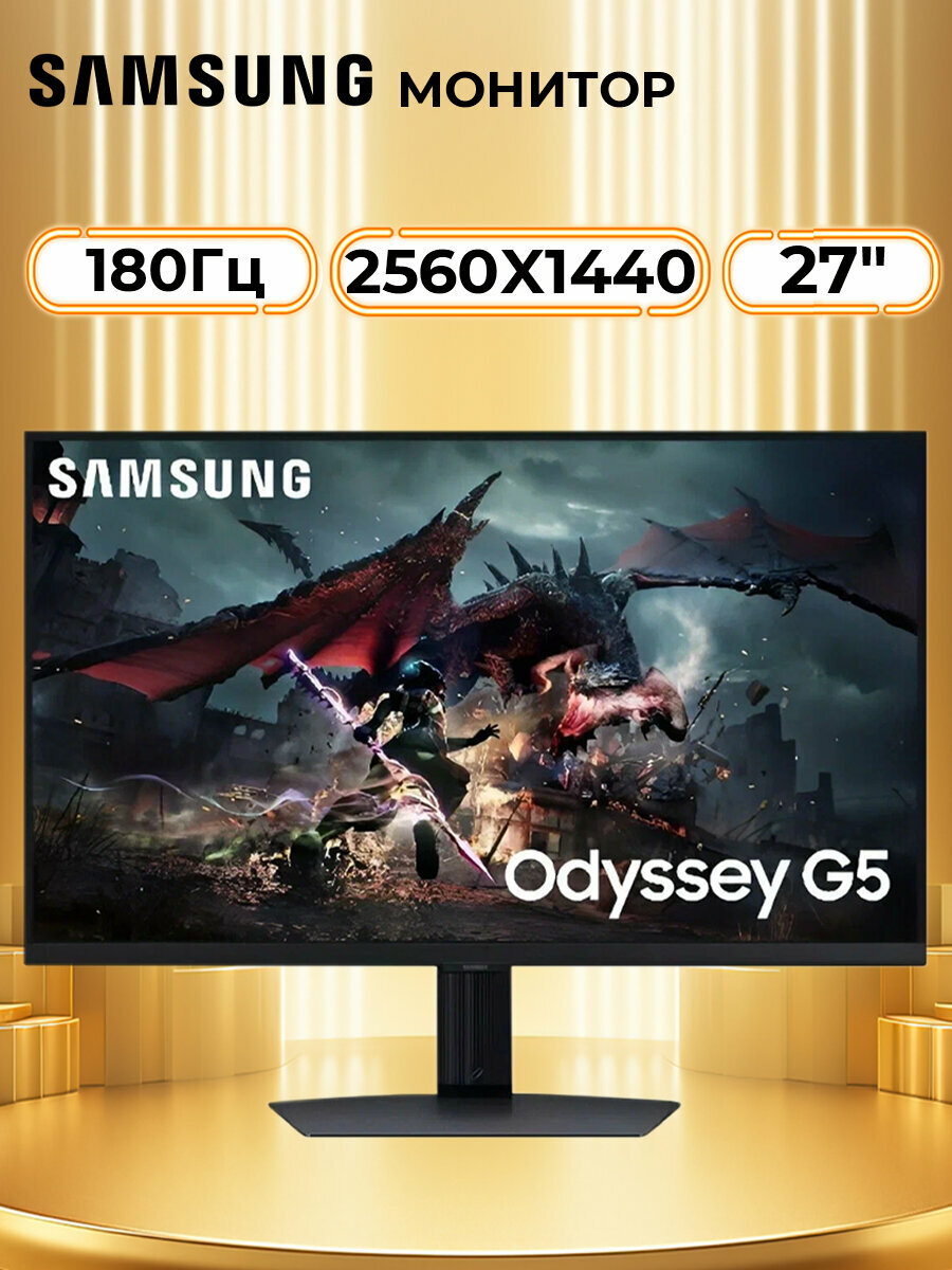 Монитор Samsung G5 LS27DG500, 2560х1440, частота 180Гц, 1ms, AMD FreeSync, HDR 400, игровой, IPS, HAS PIVOT