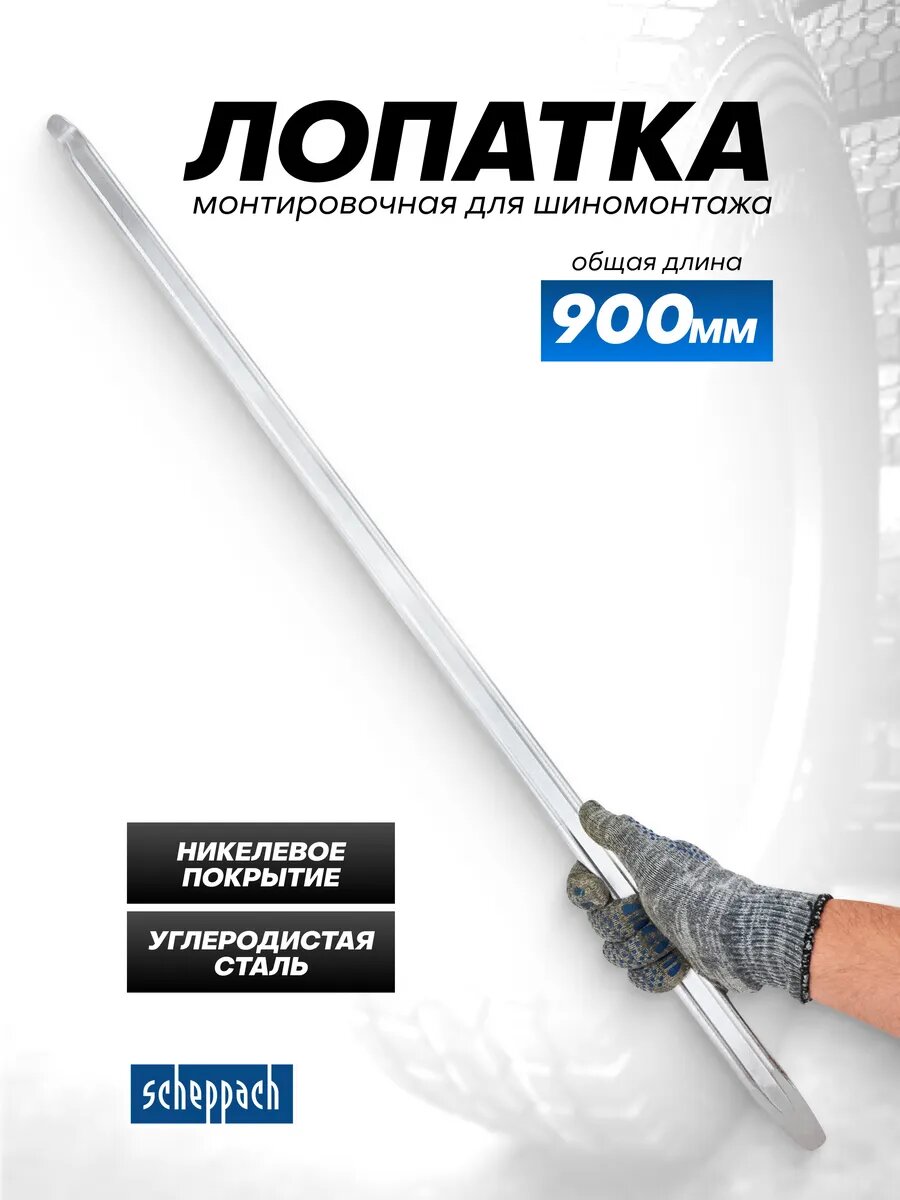 Лопатка монтировочная для шиномонтажа 900 мм