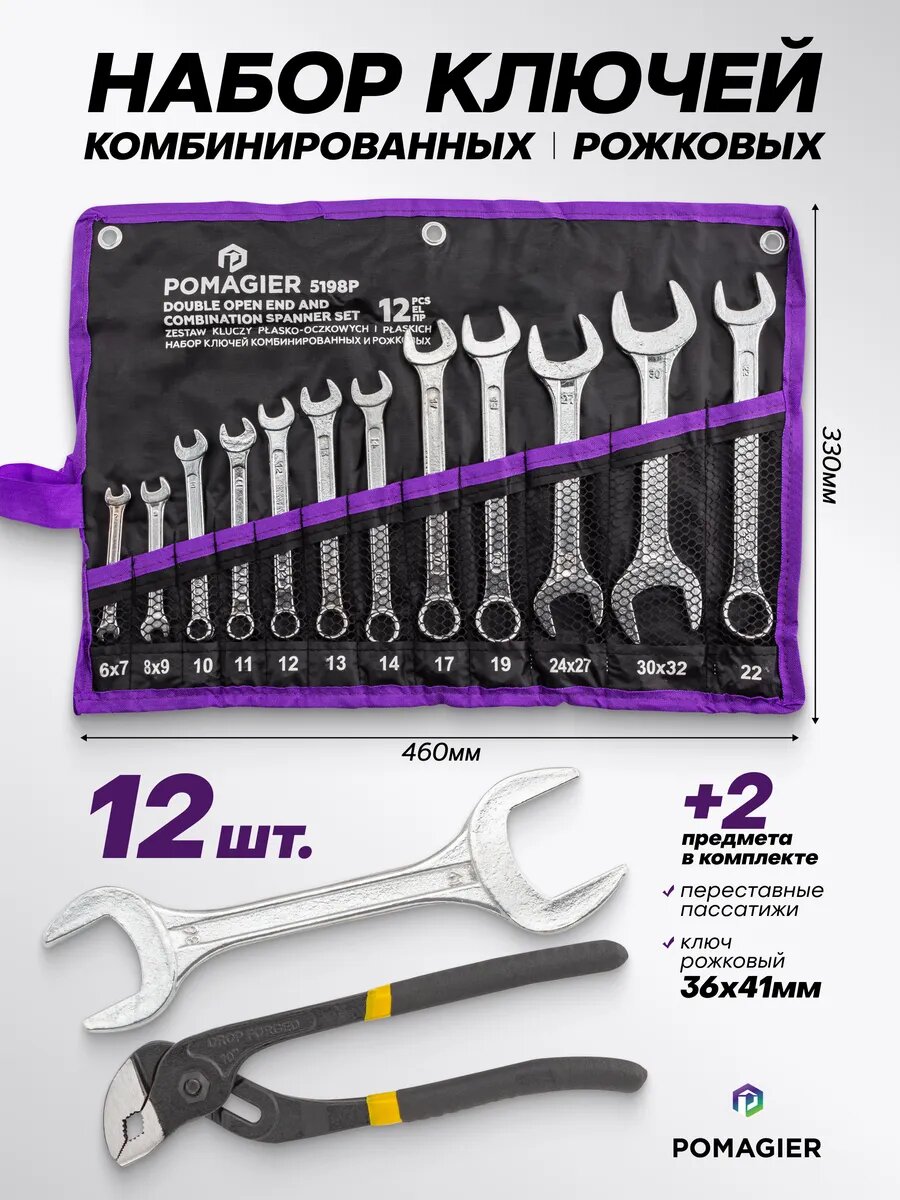 Набор ключей комбинированных и рожковых 12+2 предмета