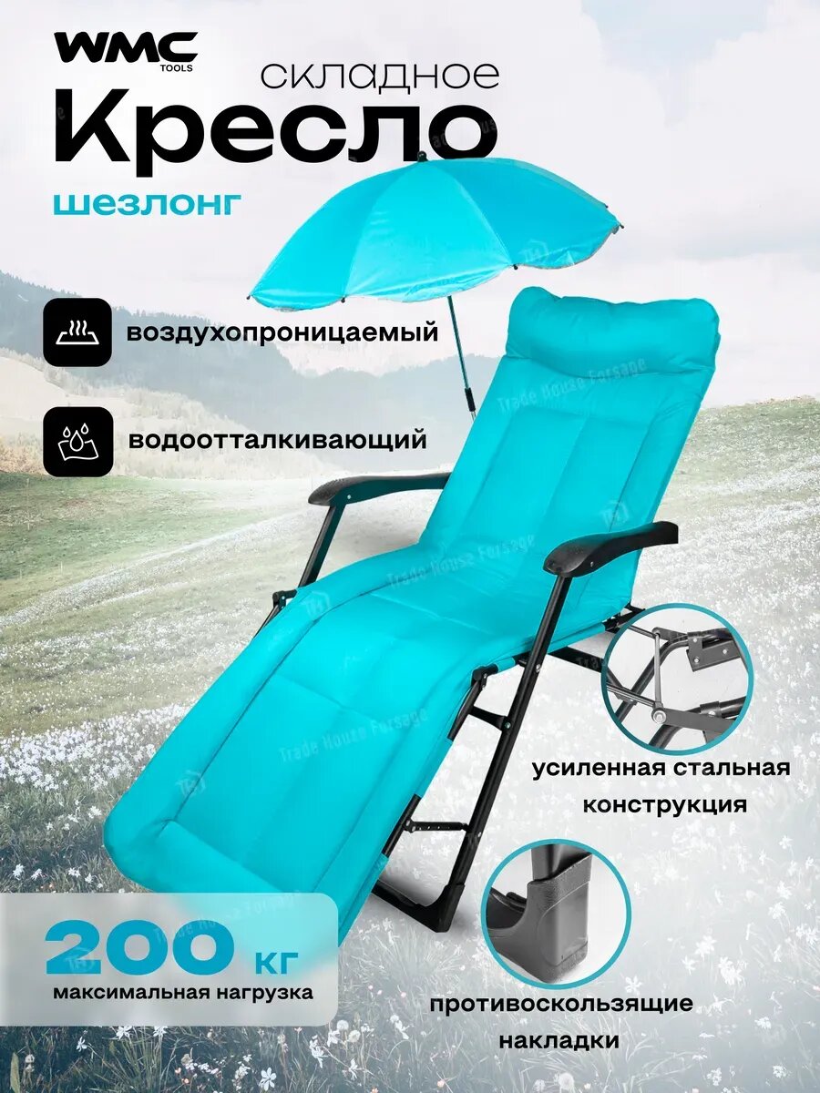 Кресло шезлонг складное для отдыха