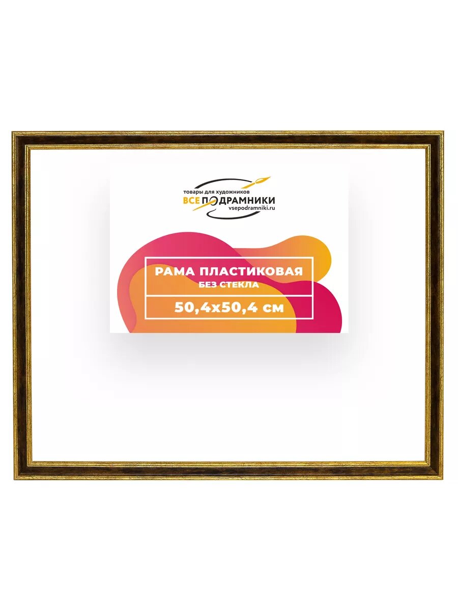 Багетная рама 50x50 для картин и фотографий, вышивки, алмазной мозаики