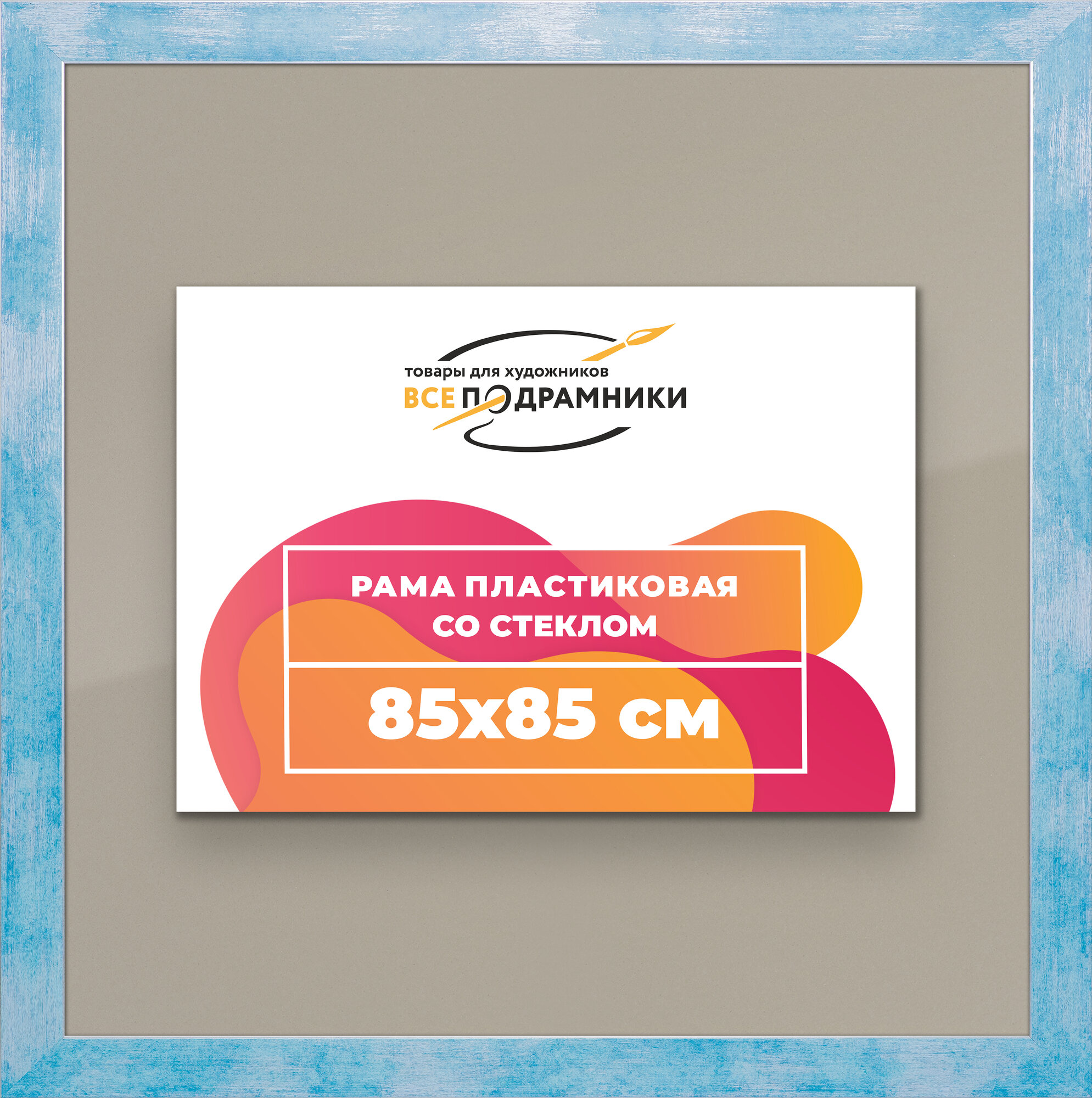 Рамка 85x85 фоторамка, для постера и фото, со стеклом и задником