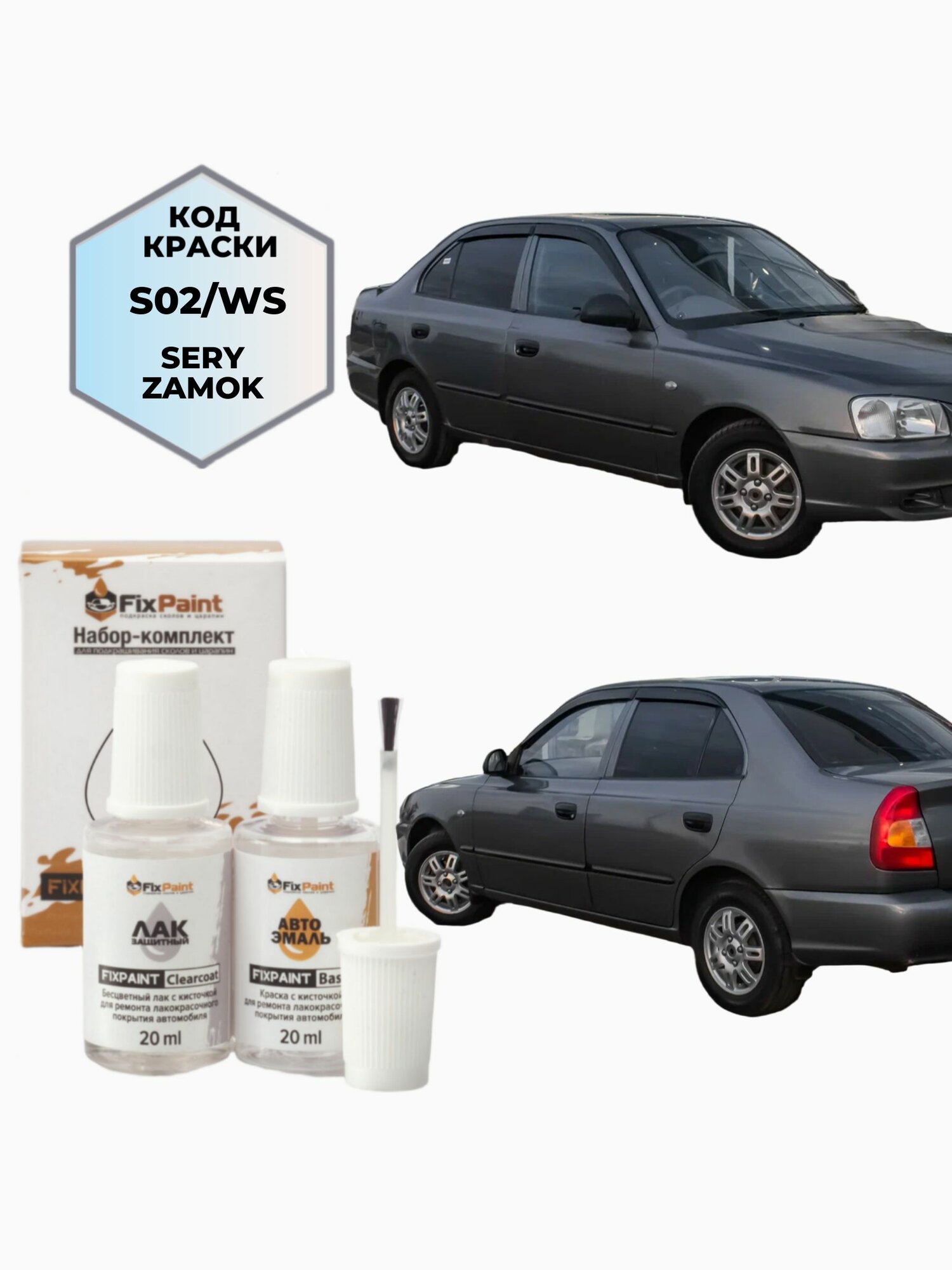 Подкраска HYUNDAI ACCENT TAGAZ, код S02, SERY ZAMOK Серый Замок, набор FixPaint Double, краска и лак для подкраски сколов и царапин