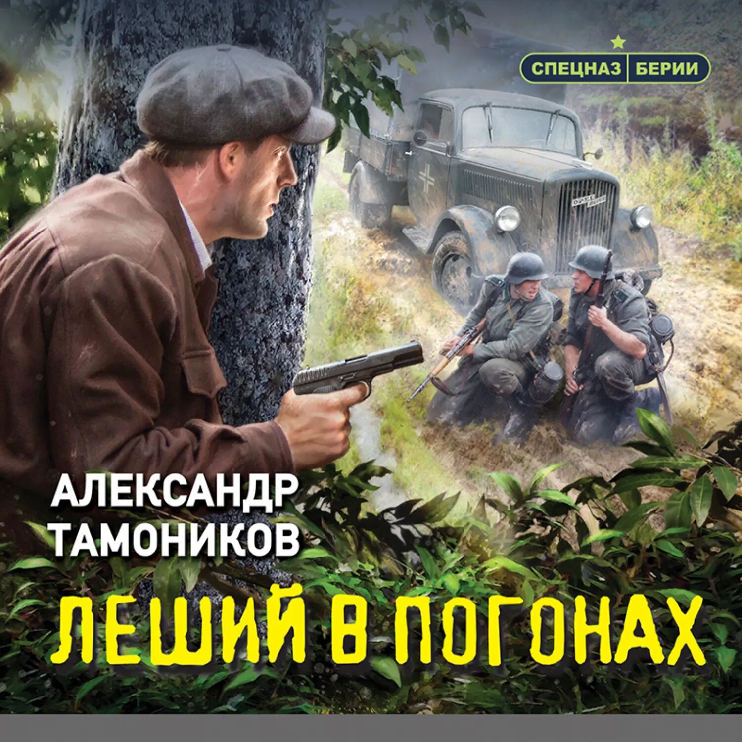 Леший в погонах [Аудиокнига]