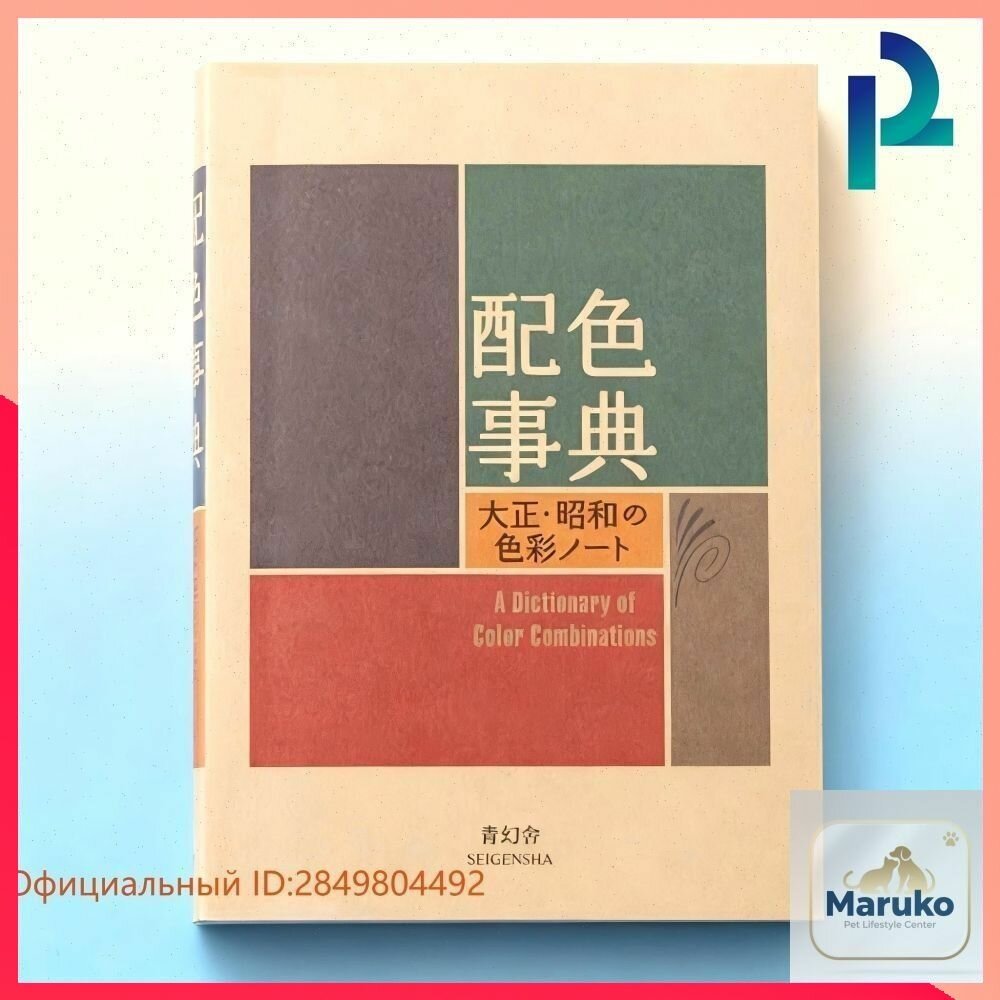 Словарь цветовых комбинаций том 1