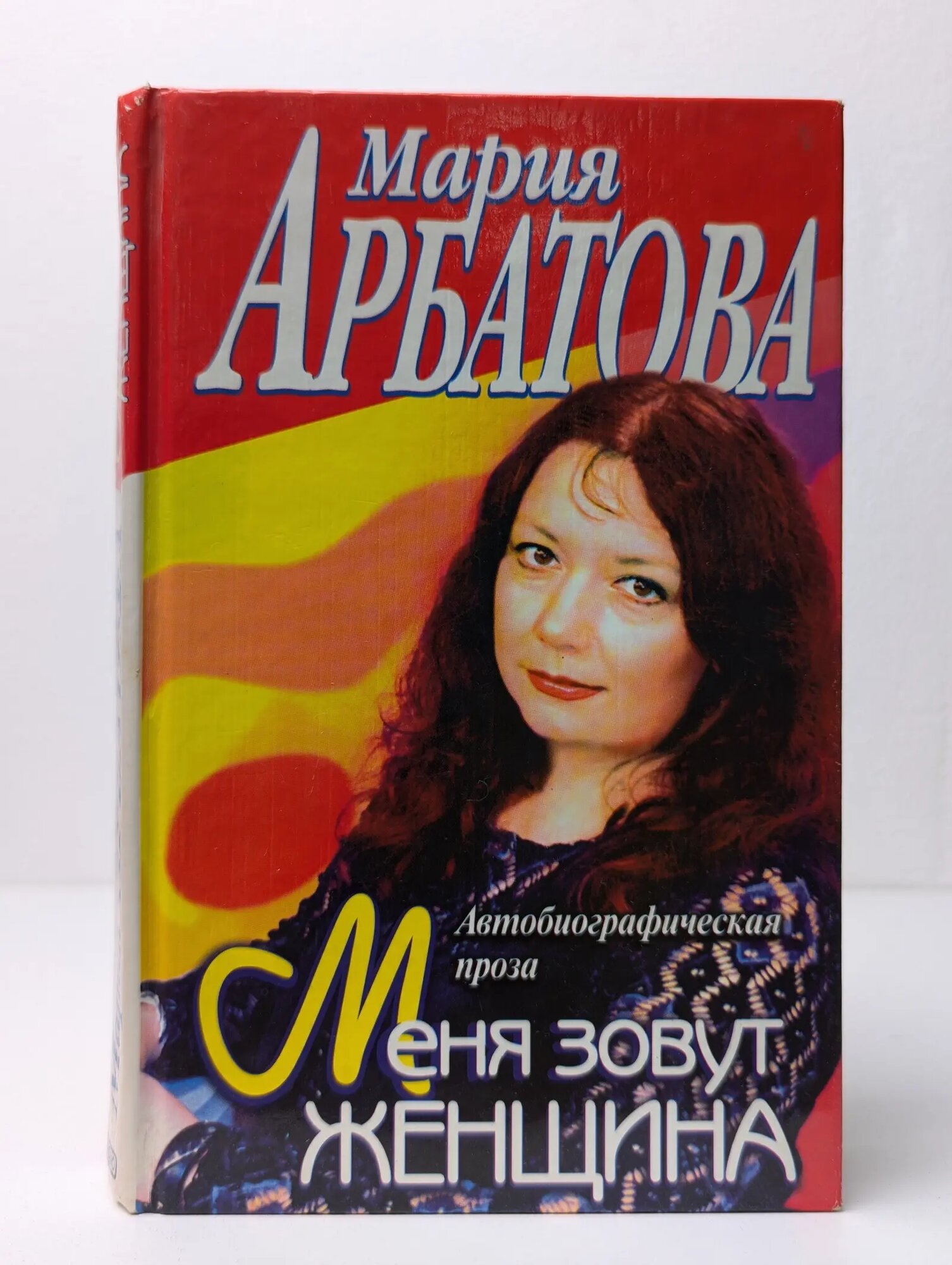 Меня зовут Женщина Арбатова Мария Ивановна 1999