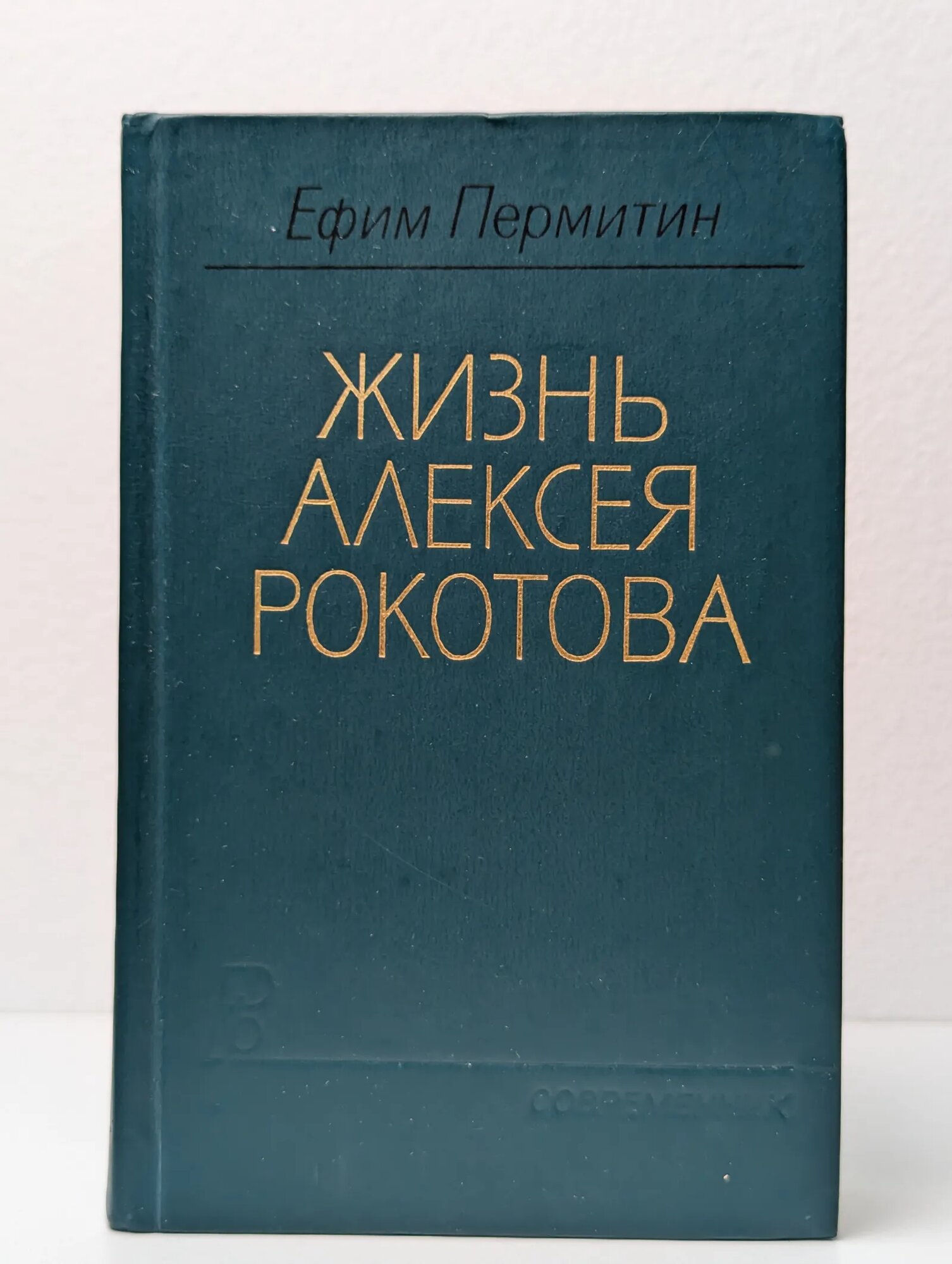 Жизнь Алексея Рокотова. Трилогия. Книга 1-2 Перминтин Ефим Николаевич 1986