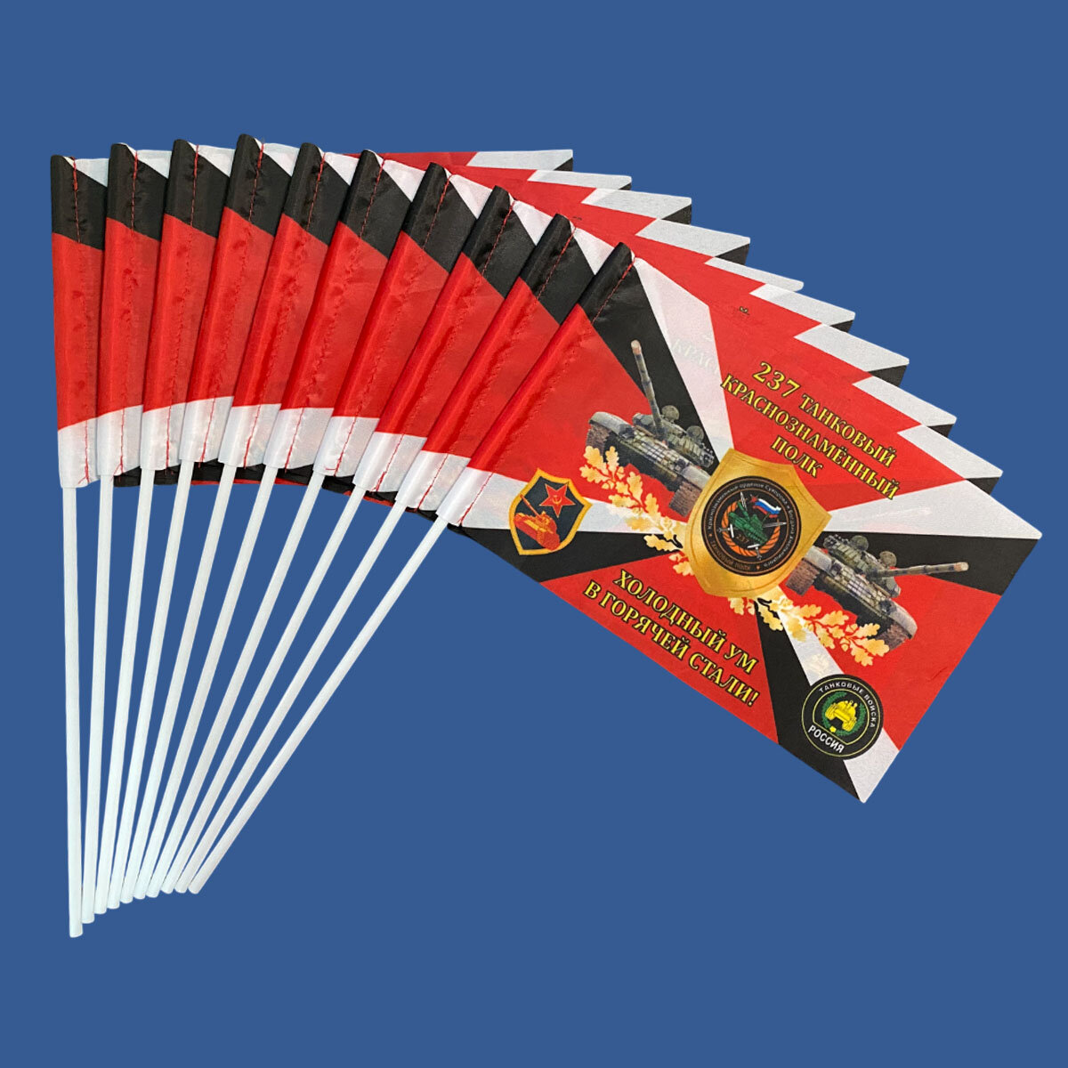 Комплект флажков "237 танковый полк" – "Холодный ум в горячей стали!" (10шт); размер 15х23см; материал: полиэфирный шелк