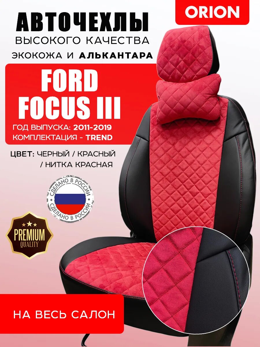 Автомобильные чехлы на весь салон для Ford Focus III