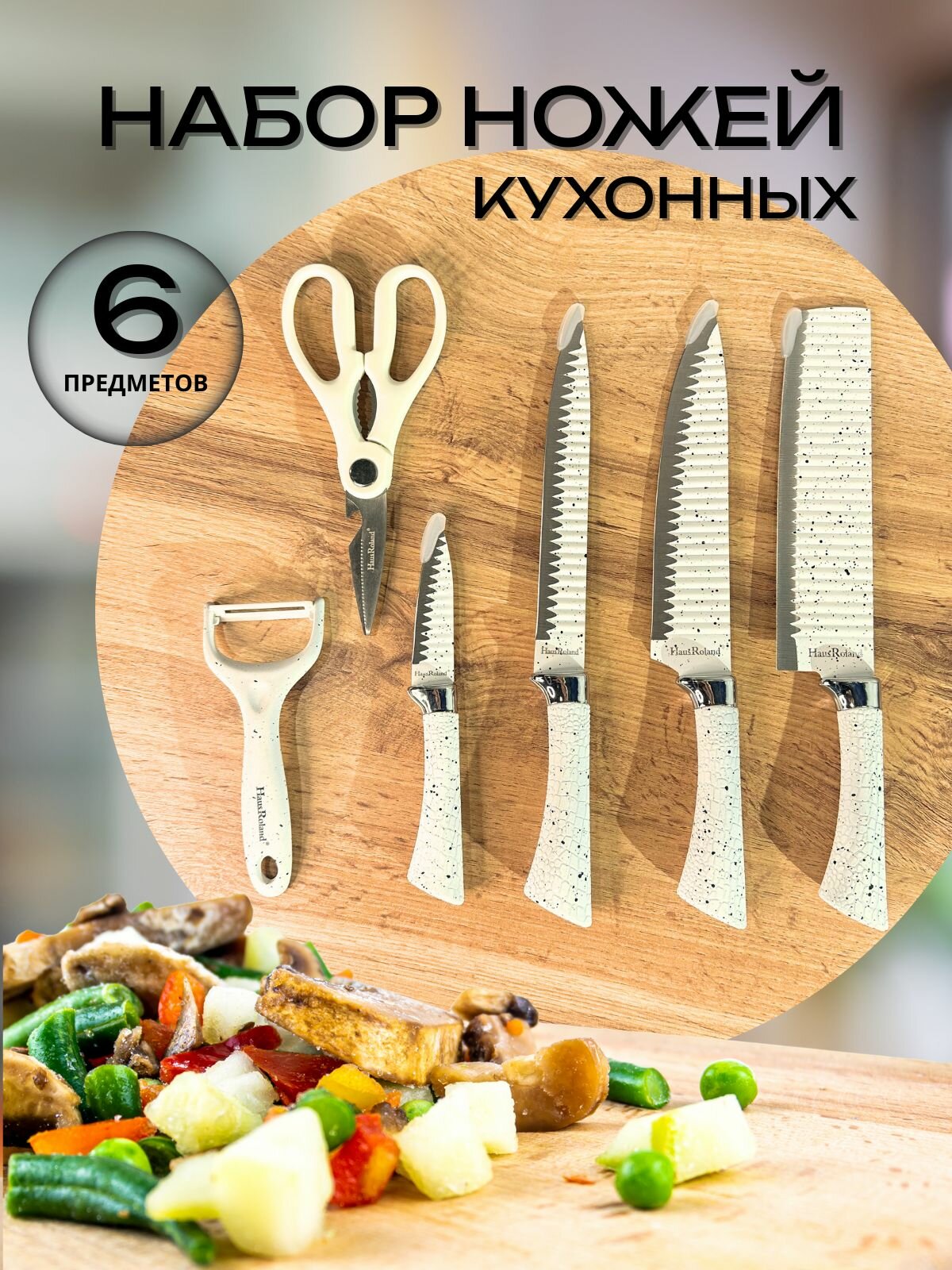Набор кухонных ножей, 6 предметов HAUS ROLAND, белый