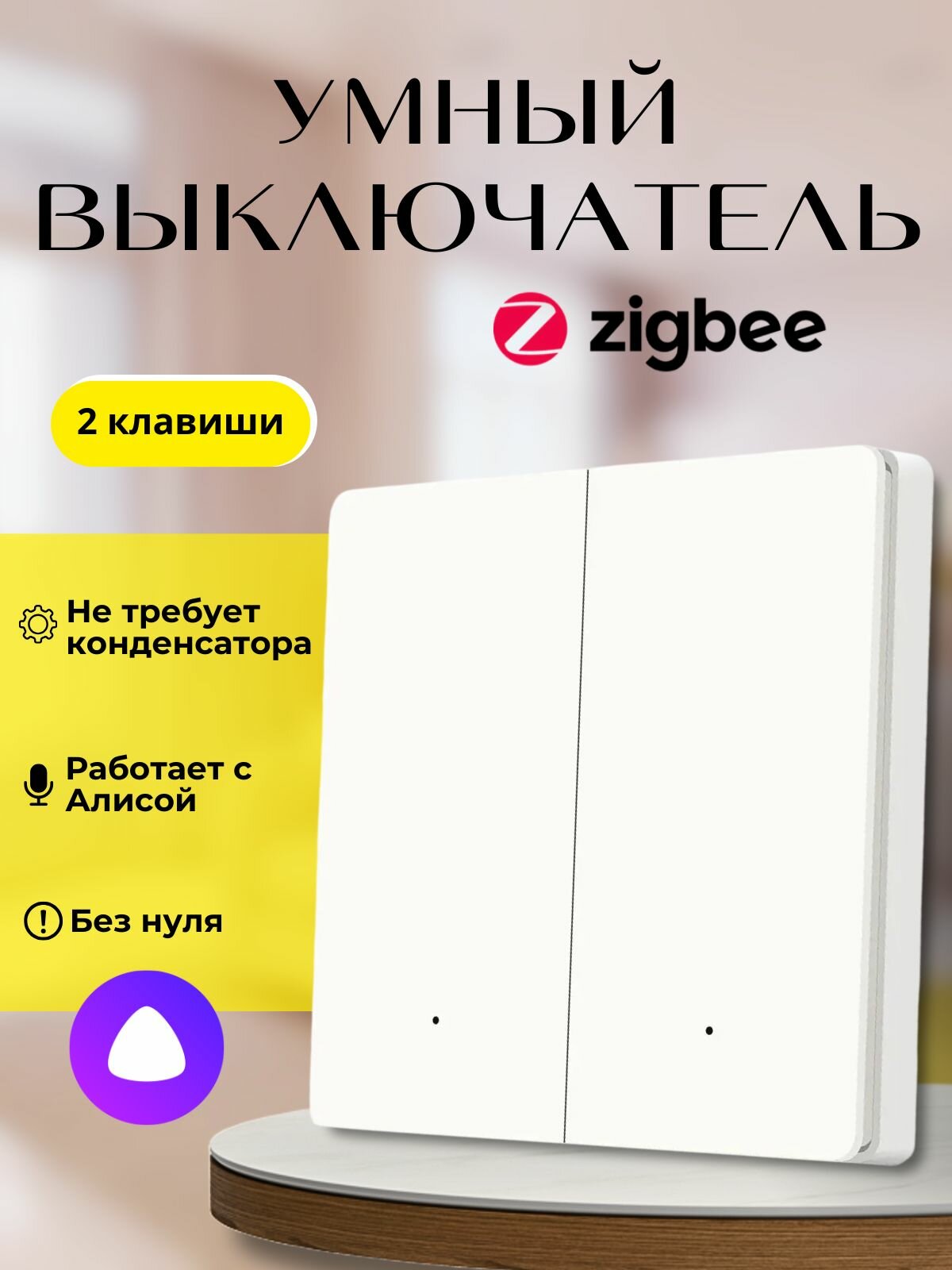 Умный выключатель с Алисой Zigbee, двухклавишный, белый