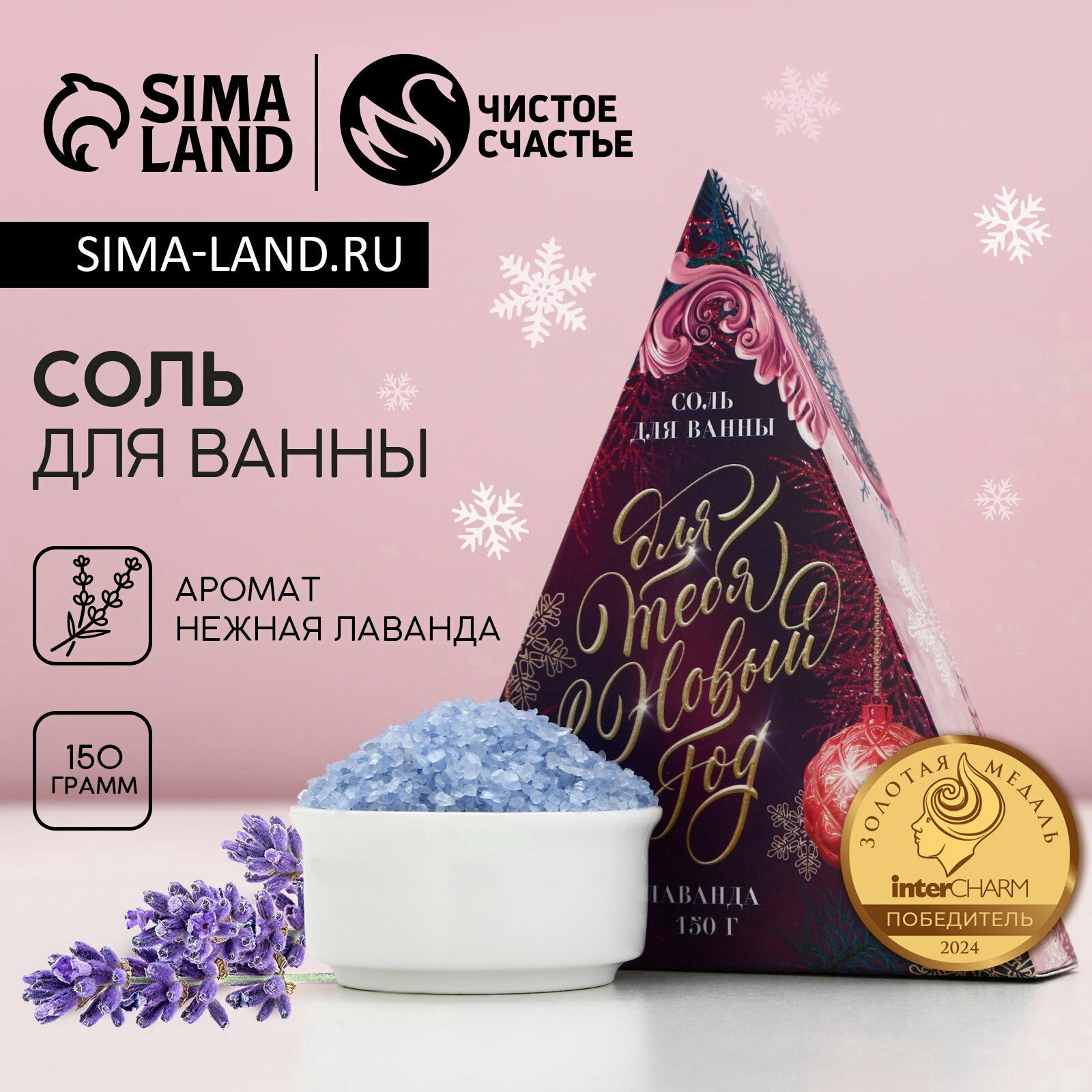 Соль для ванны "Для тебя", 150 г, аромат нежной лаванды, возраст: для взрослых
