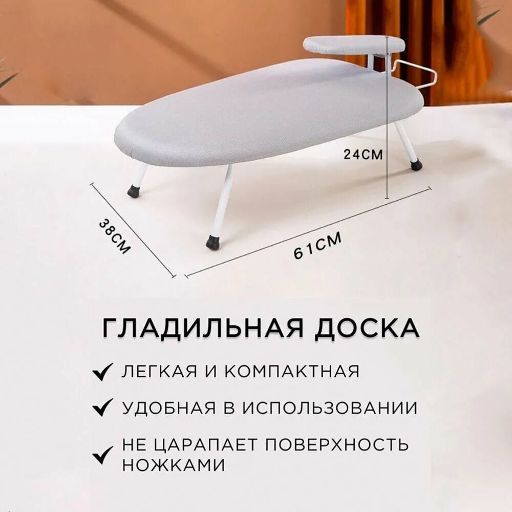 Гладильная доска Настольная, 61 см х 38 см.