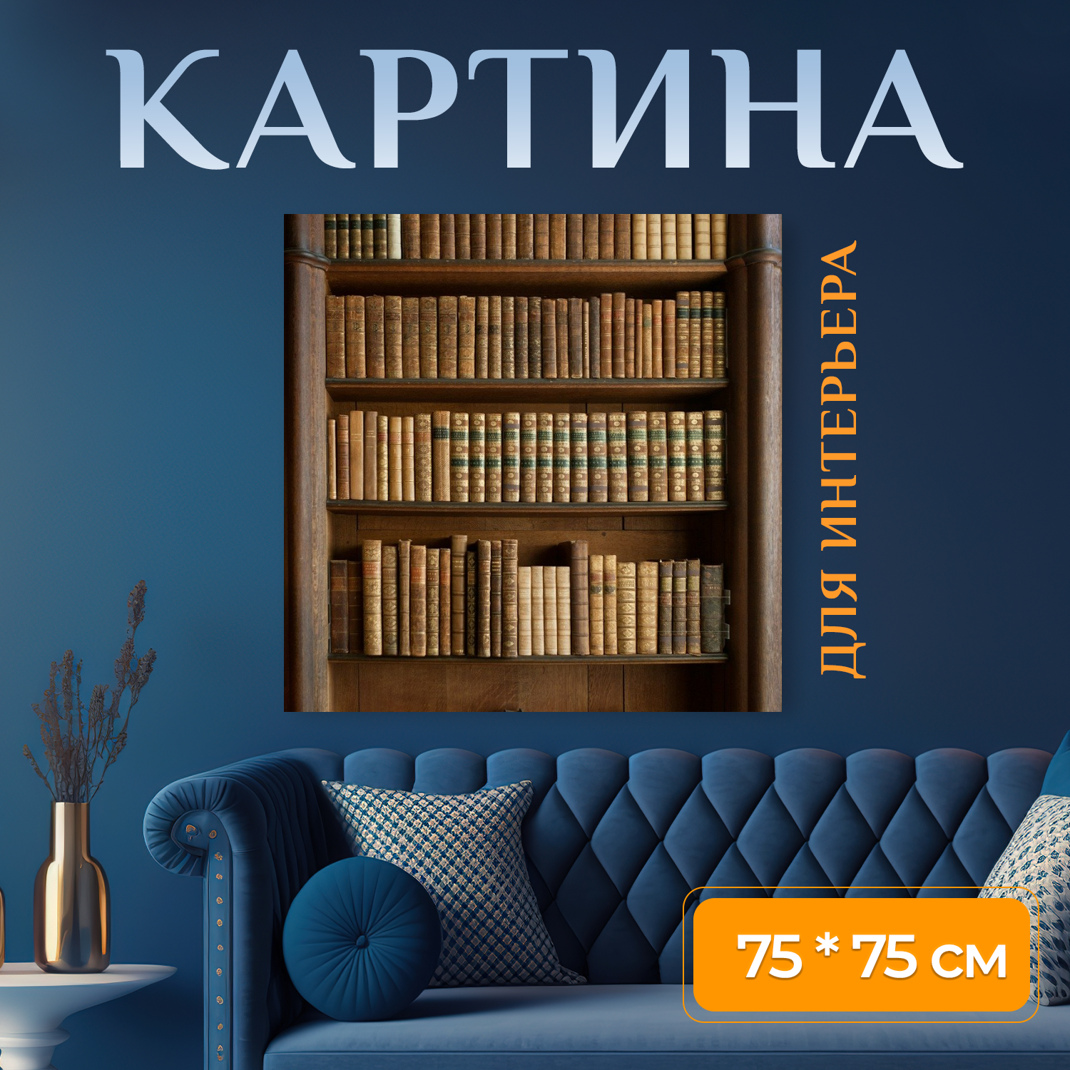 Картина на холсте "Книги, книжный шкаф, старые книги" на подрамнике 75х75 см. для интерьера