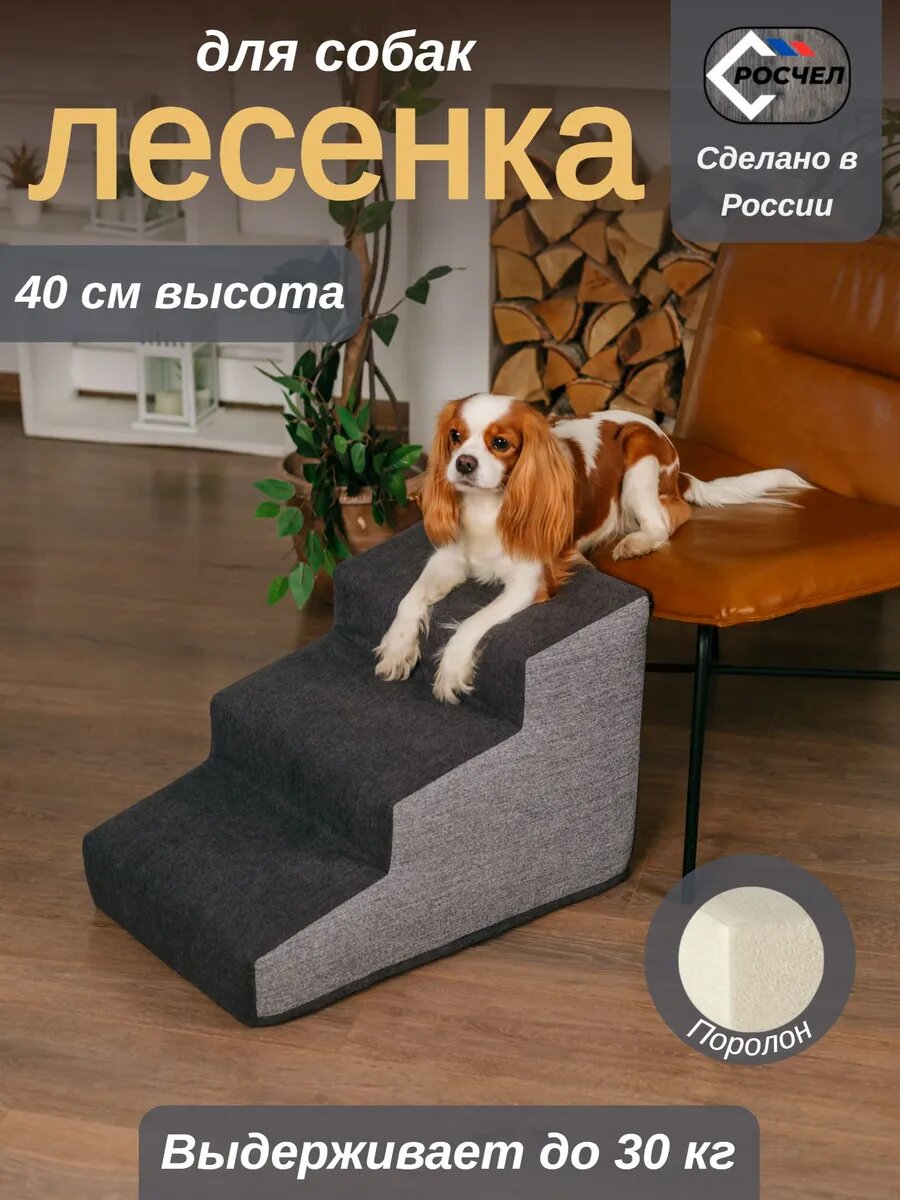 Лестница для собак "росчел", для всех пород, прикроватная, съёмный чехол, серая