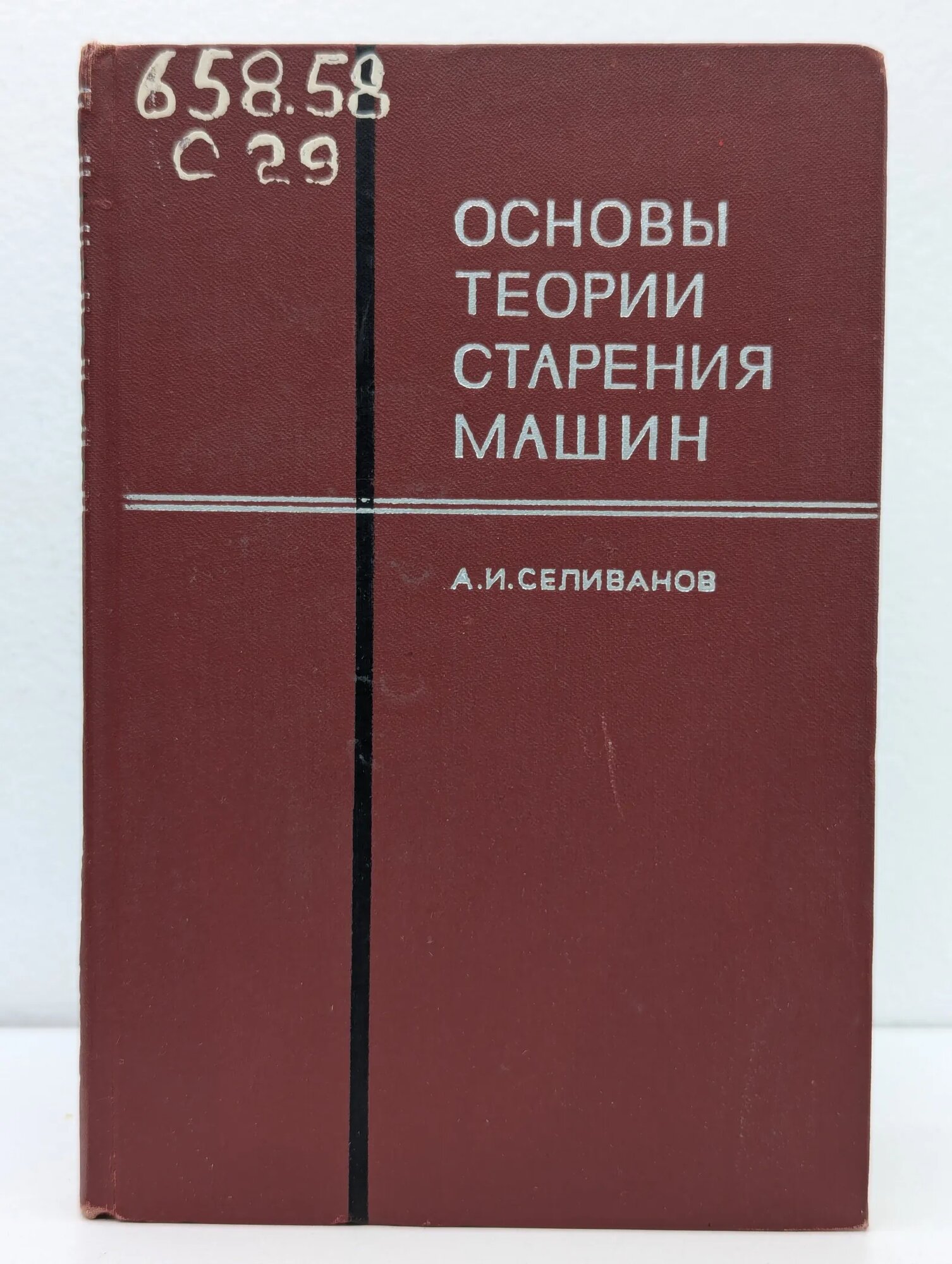 Основы теории старения машин Селиванов Александр Иванович 1971