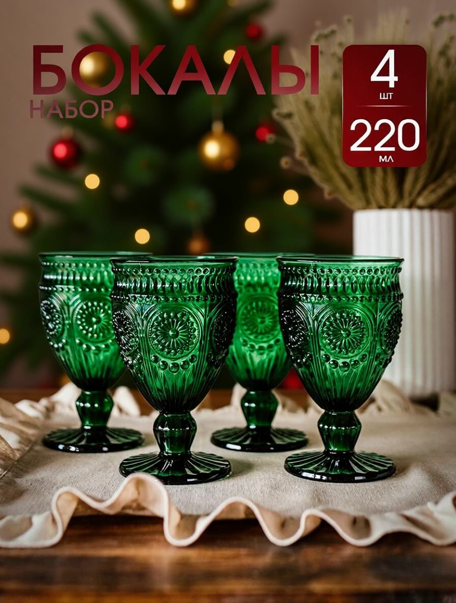 Набор цветных бокалов для вина, воды и сока из стекла 220 мл 4 штуки "Рим" изумруд